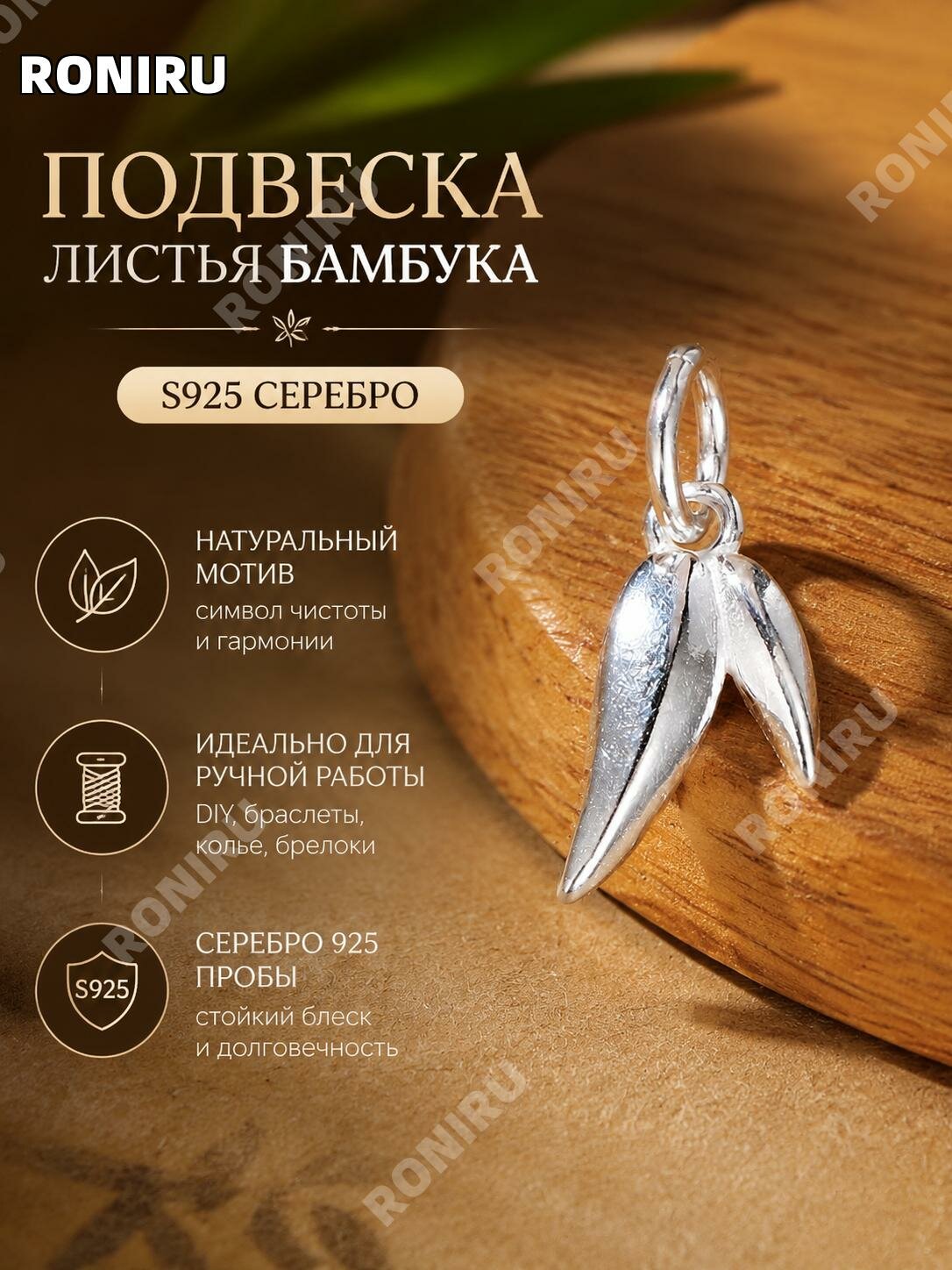 Подвеска лист бамбука из серебра S925, средний размер, для украшений