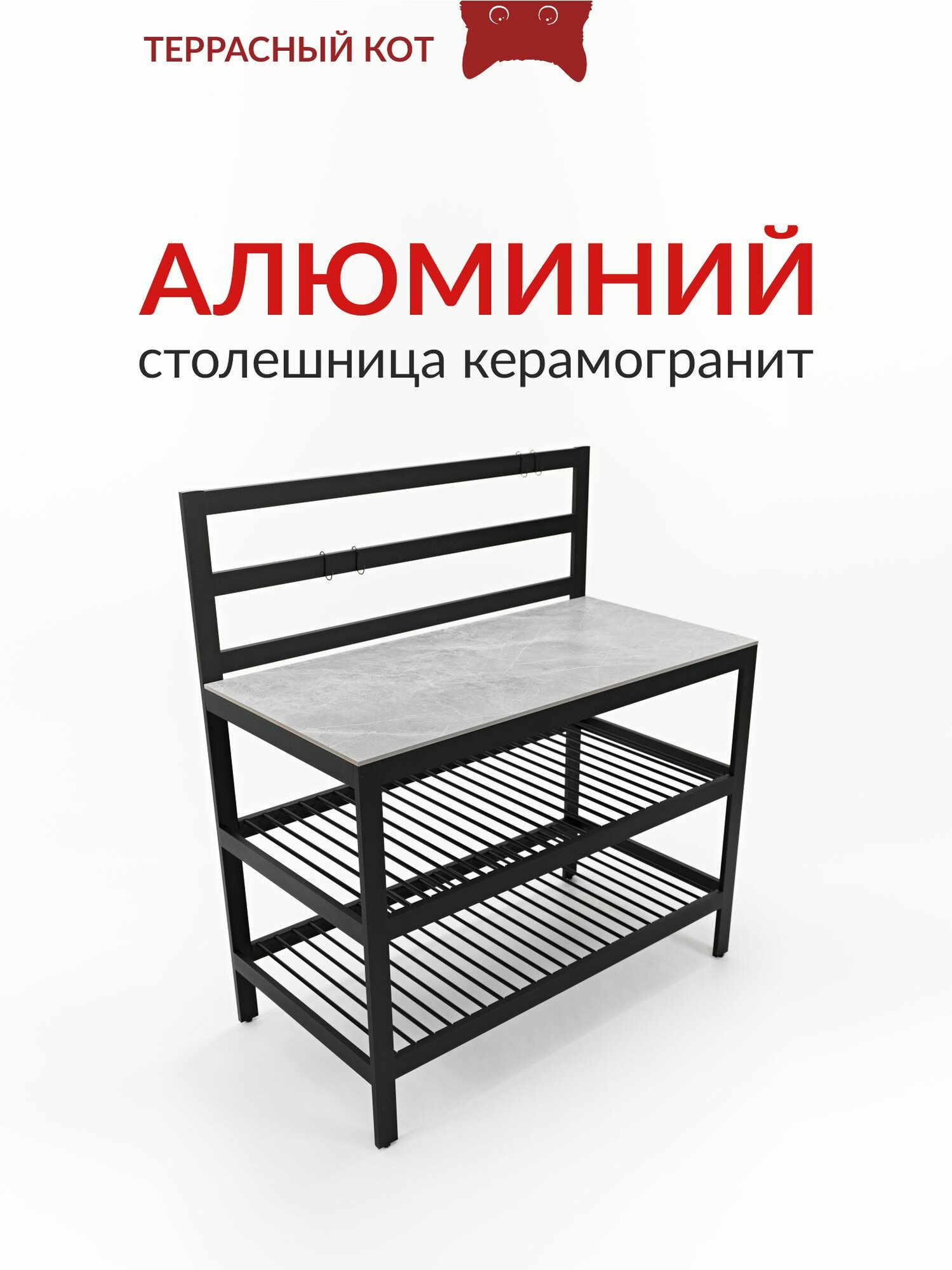 Уличный кухонный стол с рейлингами, керамогранит, Террасный кот