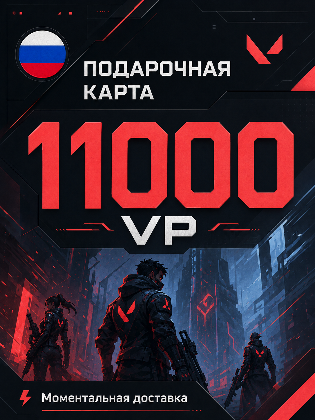 Подарочная карта Valorant на 3650 VP | Россия | Автоматическая выдача