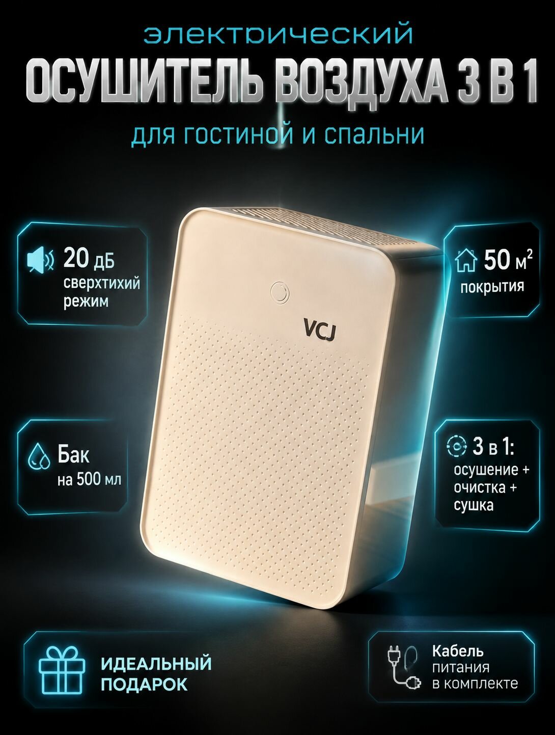 Осушитель воздуха VCJ бытовой с очисткой и антибактериальным эффектом, 20 дБ тихий, до 60 м , 500 мл, от сырости и плесени