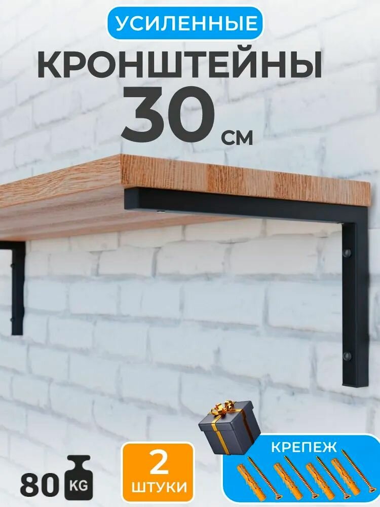 Кронштейн для полки усиленный , раковины 30х20 см, черный, стальной 2шт