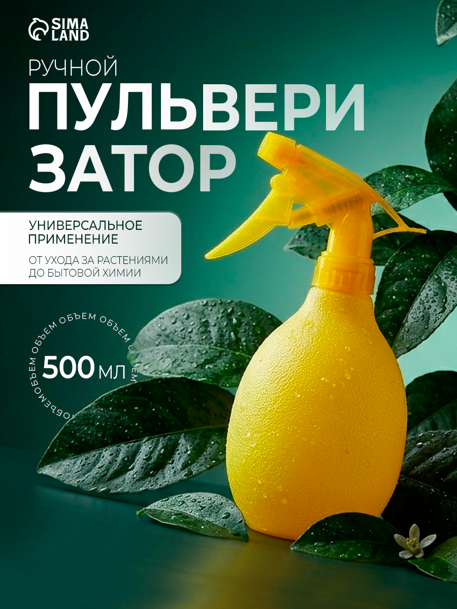 Пульверизатор "Лимон" для растений, рычажный, пластик, желтый, 500мл