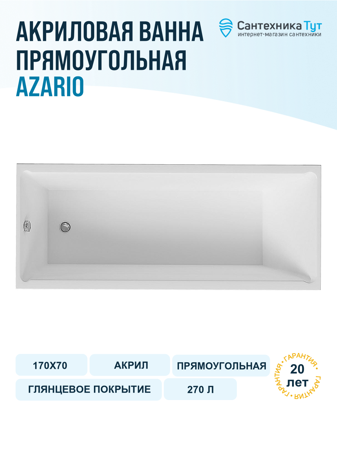 Акриловая ванна Azario Liliana 170х70 AV.0012170 цвет Белый