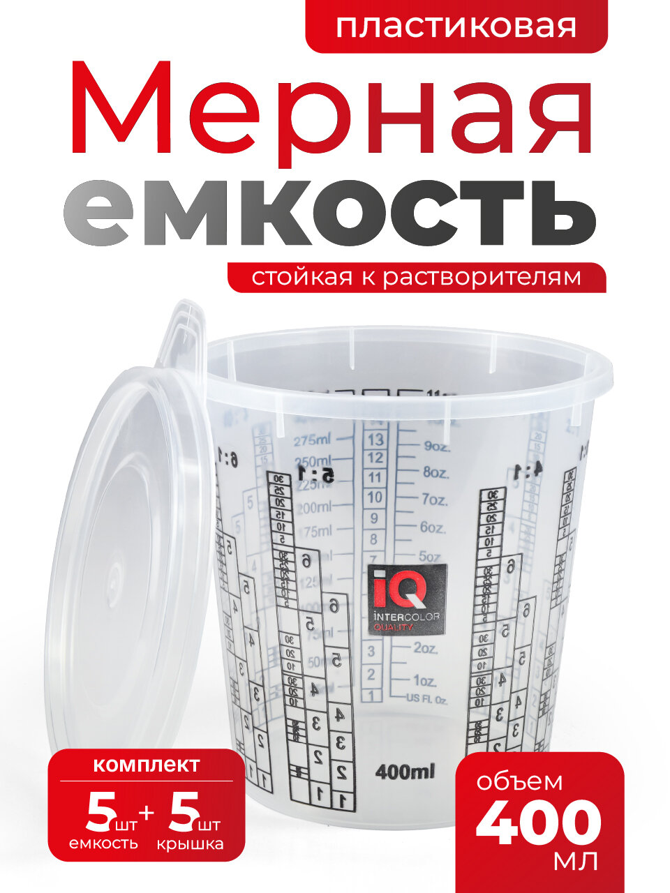 Ёмкость пластиковая мерная IQ для смешивания красок на 400 мл (5 шт с крышками)