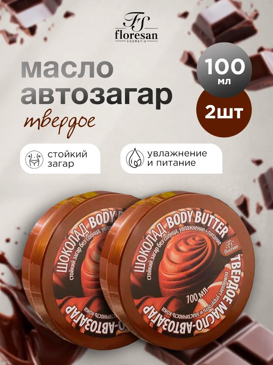Крем масло для тела автозагар Floresan аромат Шоколад 2шт*100мл