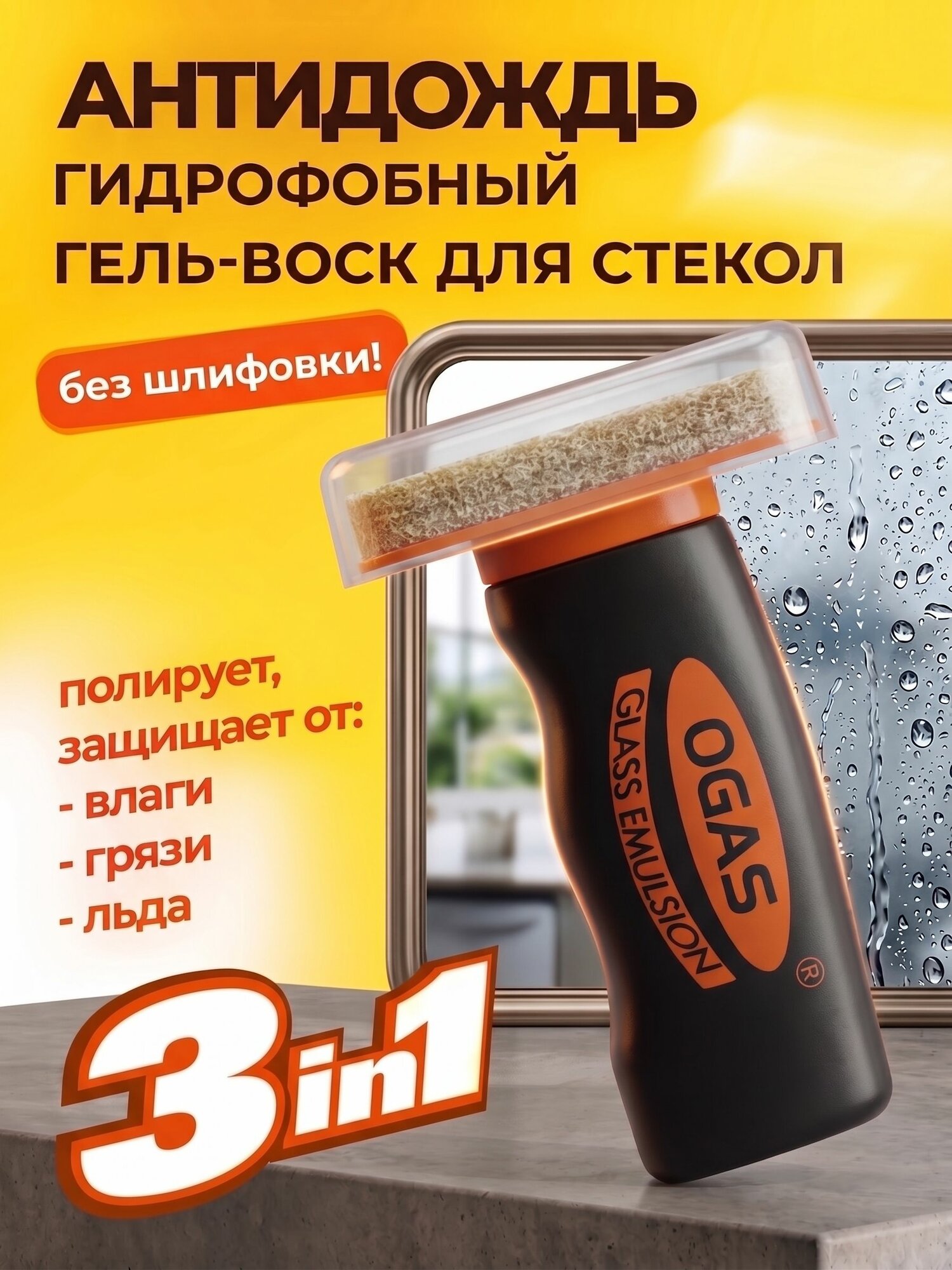 Антидождь гель воск на стекла