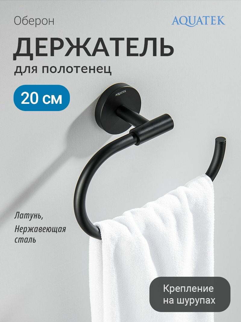 Полотенцедержатель Оберон Aquatek AQ4221MB, латунь/нержавеющая сталь, черный, 13,6х20,2х6,9 см