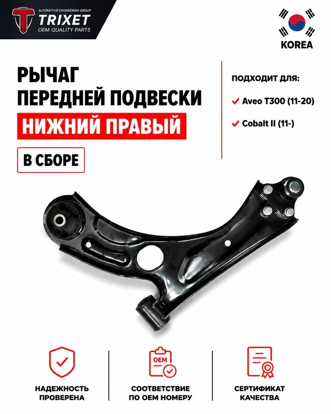 Рычаг передней подвески нижний правый Chevrolet Aveo T300 (11 20) и Chevrolet Cobalt II (11-)