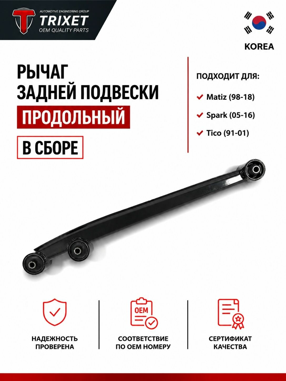 Рычаг задней подвески продольный Daewoo Matiz (98 18), Chevrolet Spark (05 16) и Tico (91 01)