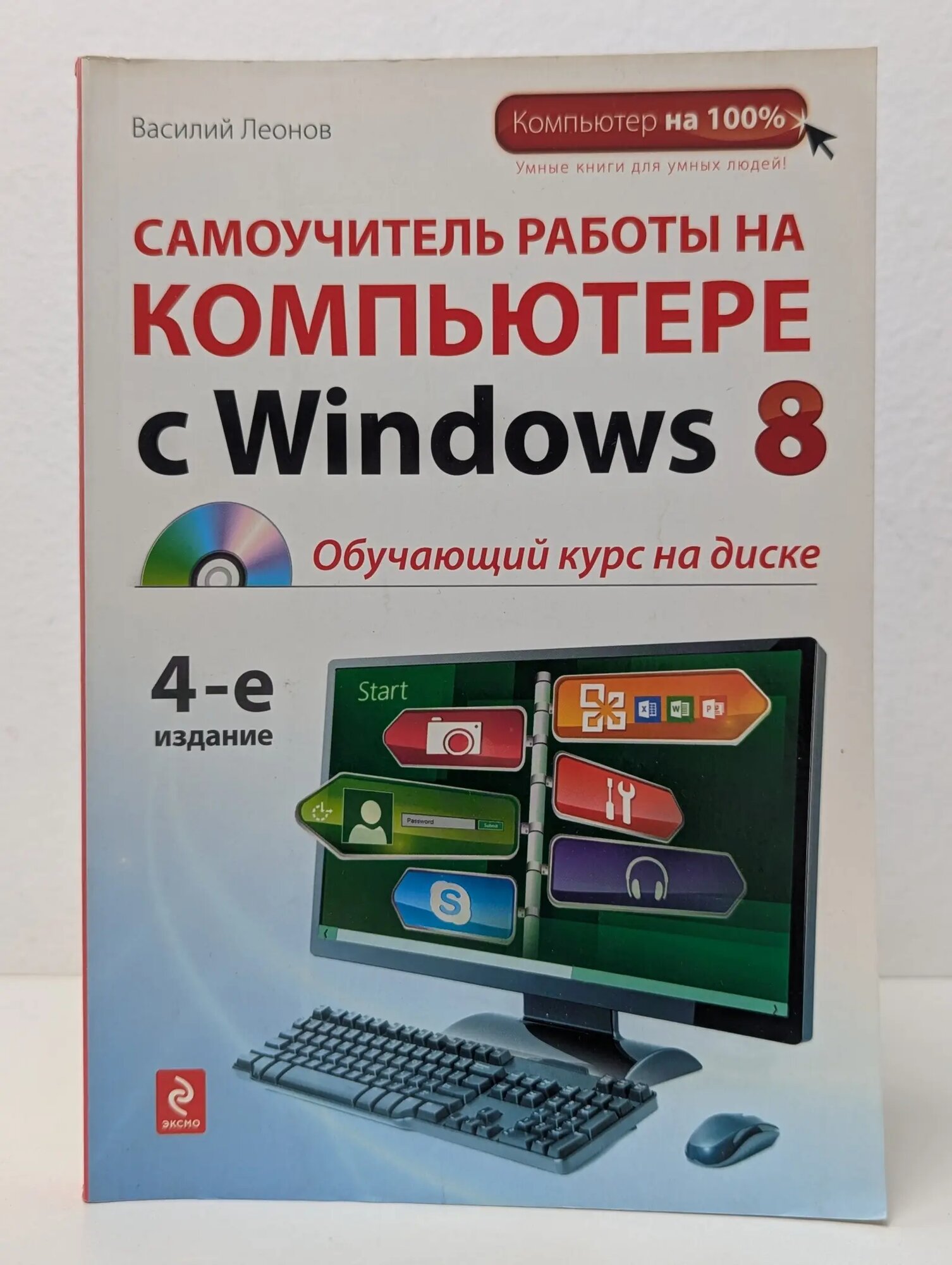 Компьютер на 100%. Самоучитель работы на компьютере с Windows 8 Леонов Василий 2013