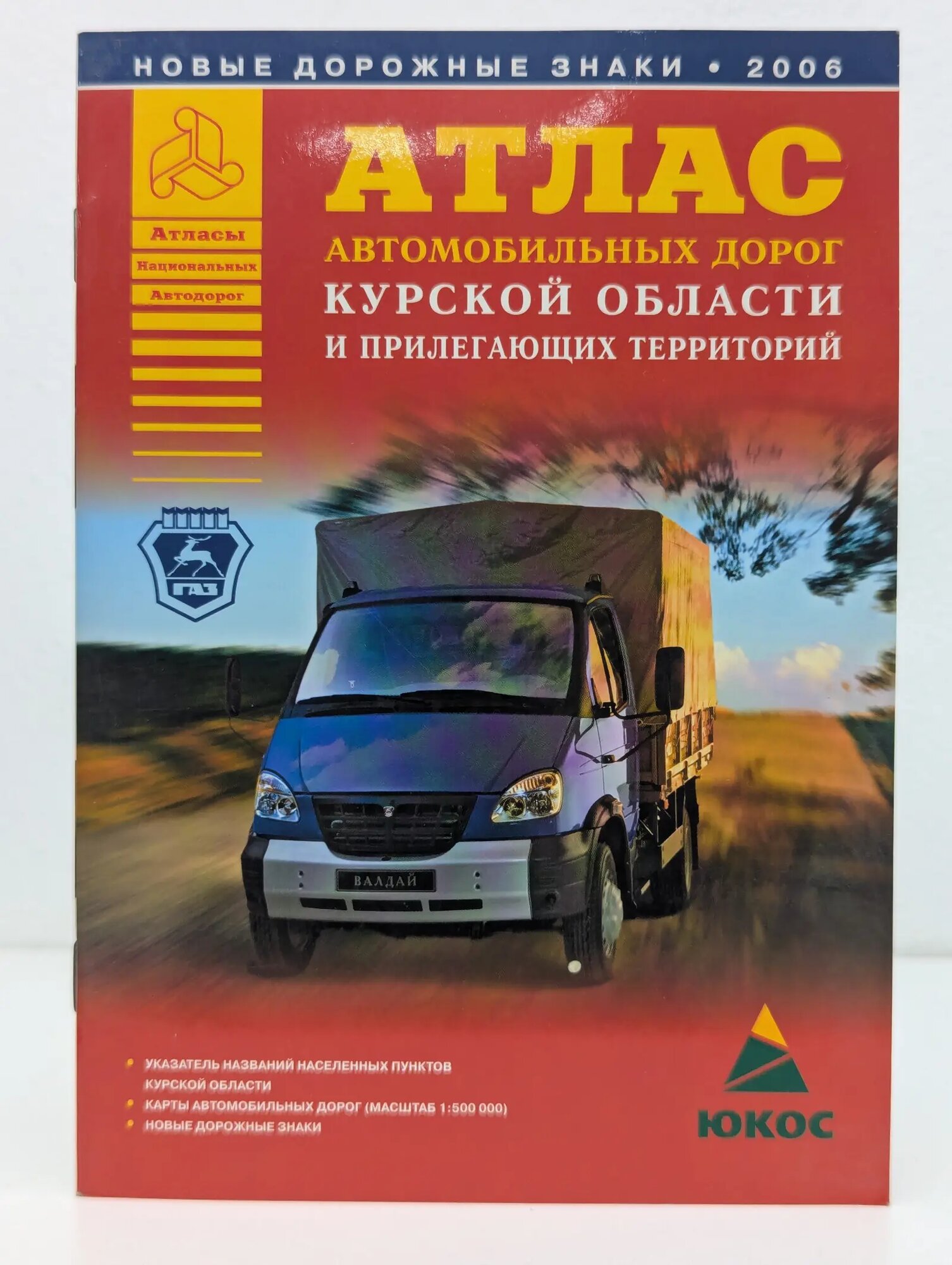 Атлас автомобильных дорог Курской области и прилегающих территорий Сборник 2006