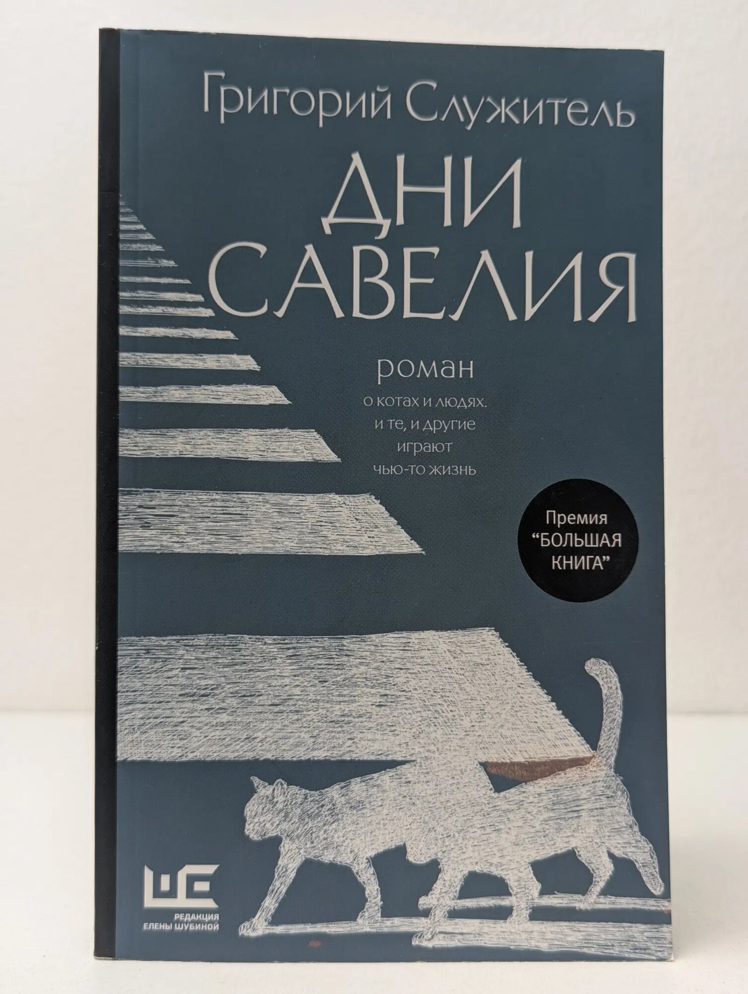 Дни Савелия Служитель Григорий Михайлович 2024