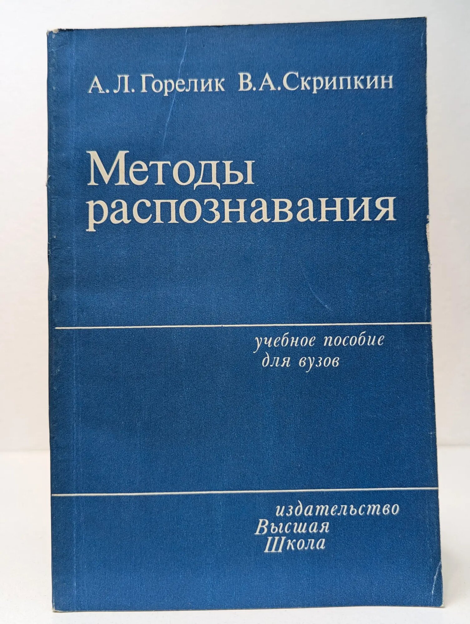Методы распознавания Скрипкин Валентин Александрович, Горелик Александр Леопольдович 1984