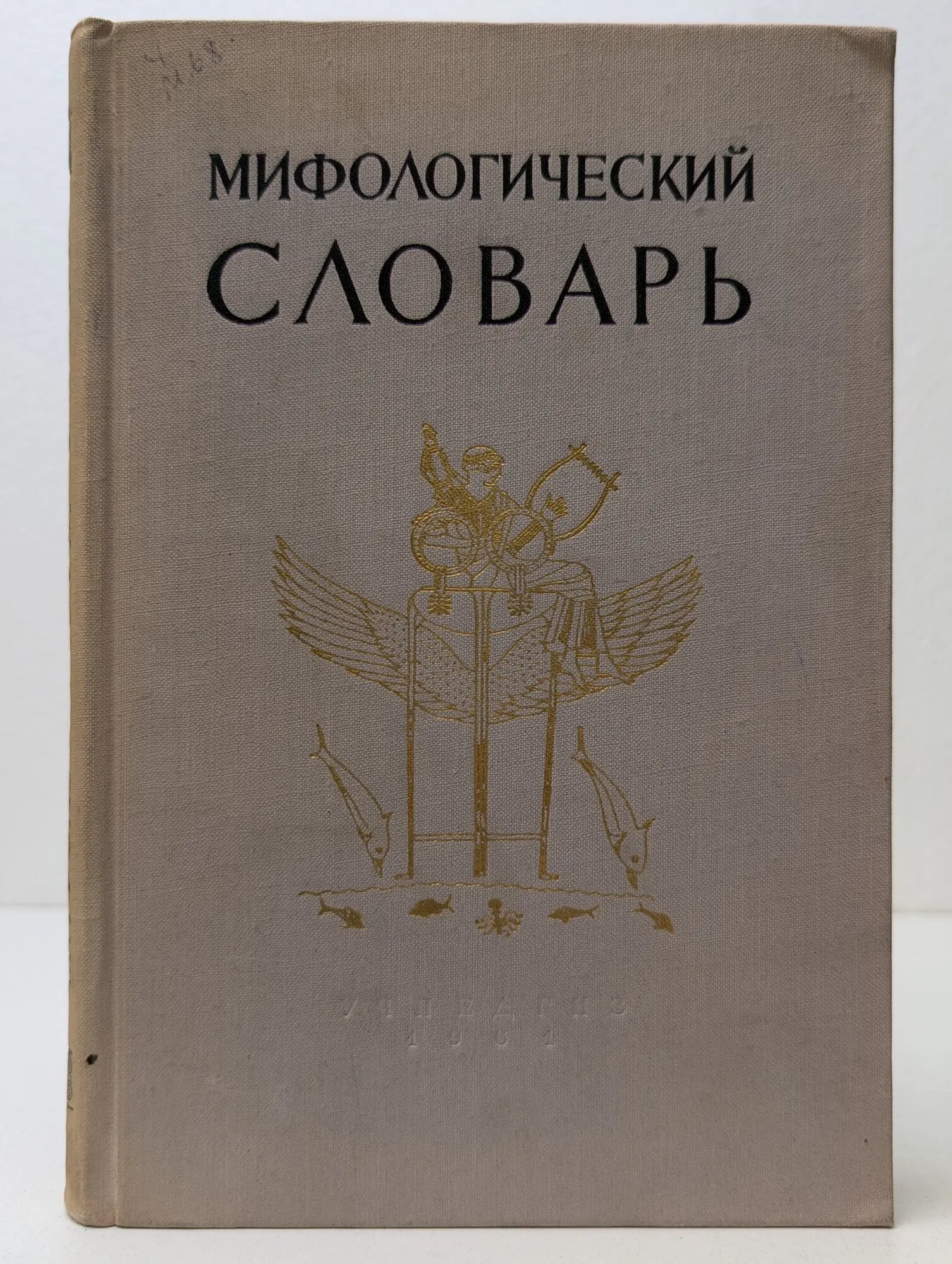 Мифологический словарь Сборник 1964