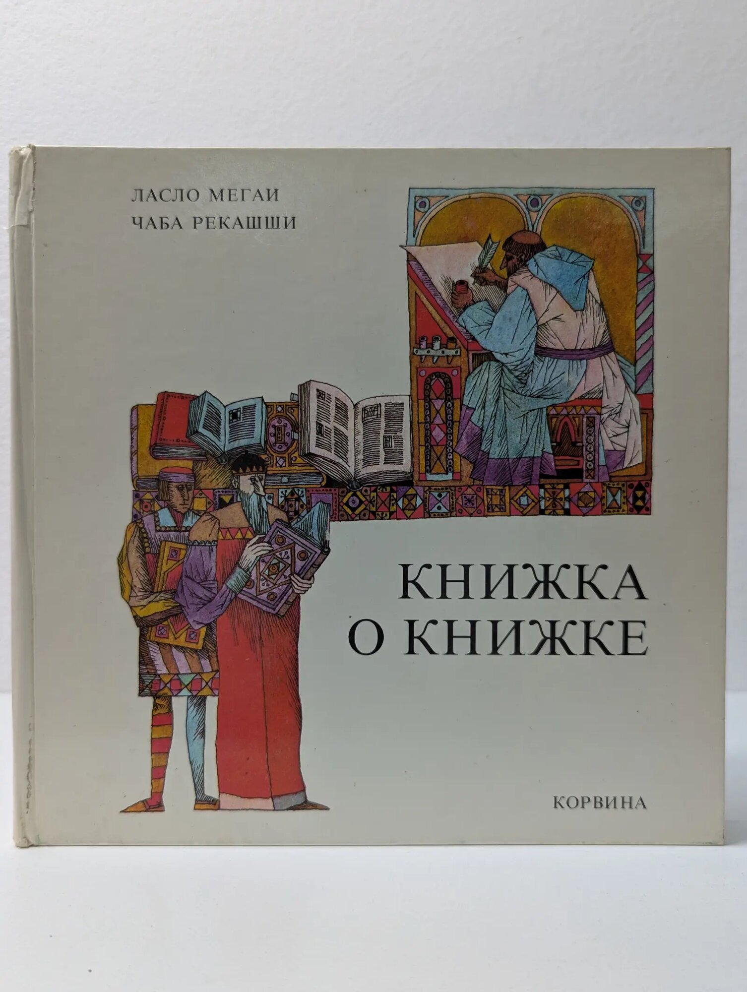 Книжка о книжке Мегаи Ласло, Рекашши Чаба 1976
