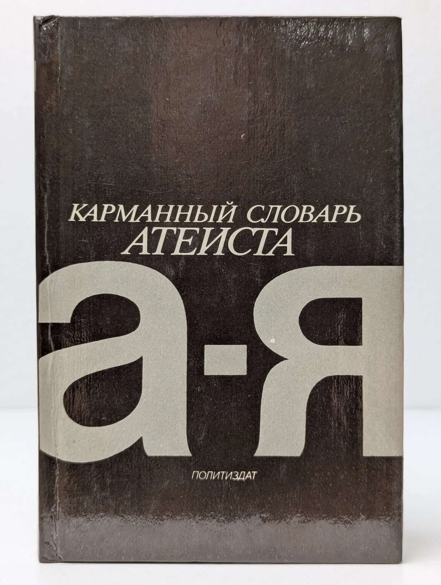 Карманный словарь атеиста Сборник 1985