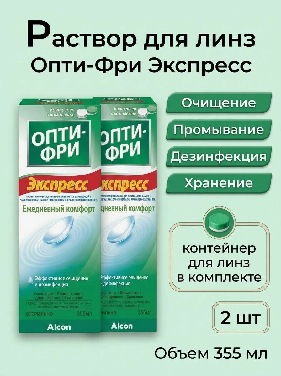 Раствор для линз Опти-фри Экспресс + контейнер для линз