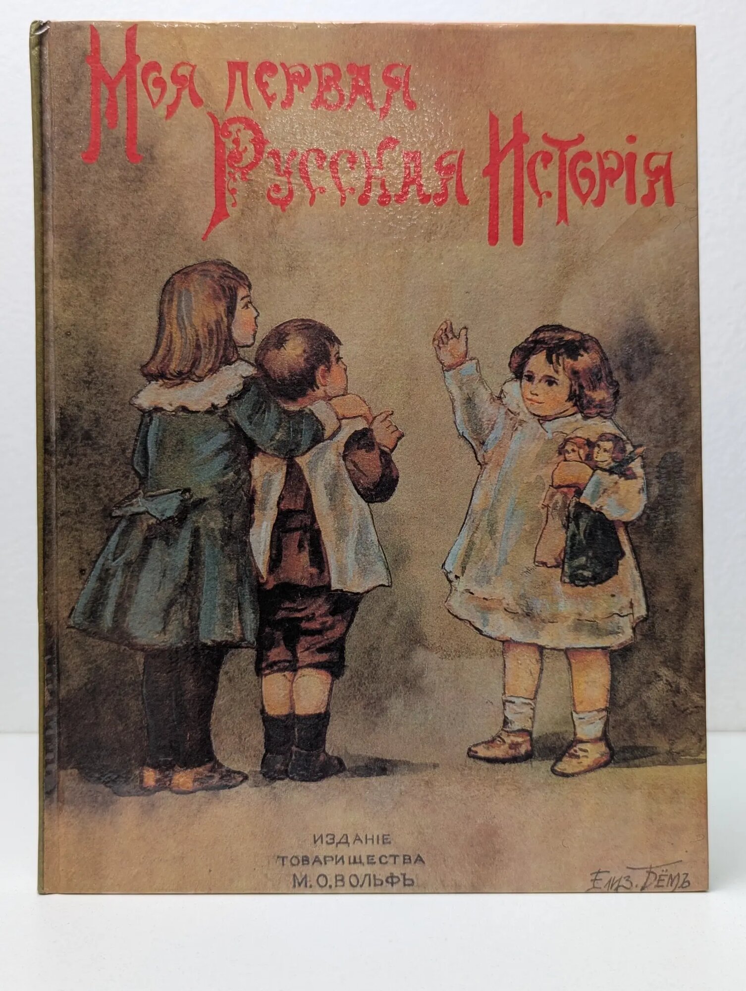 Моя первая Русская история Головин Николай Николаевич 1992