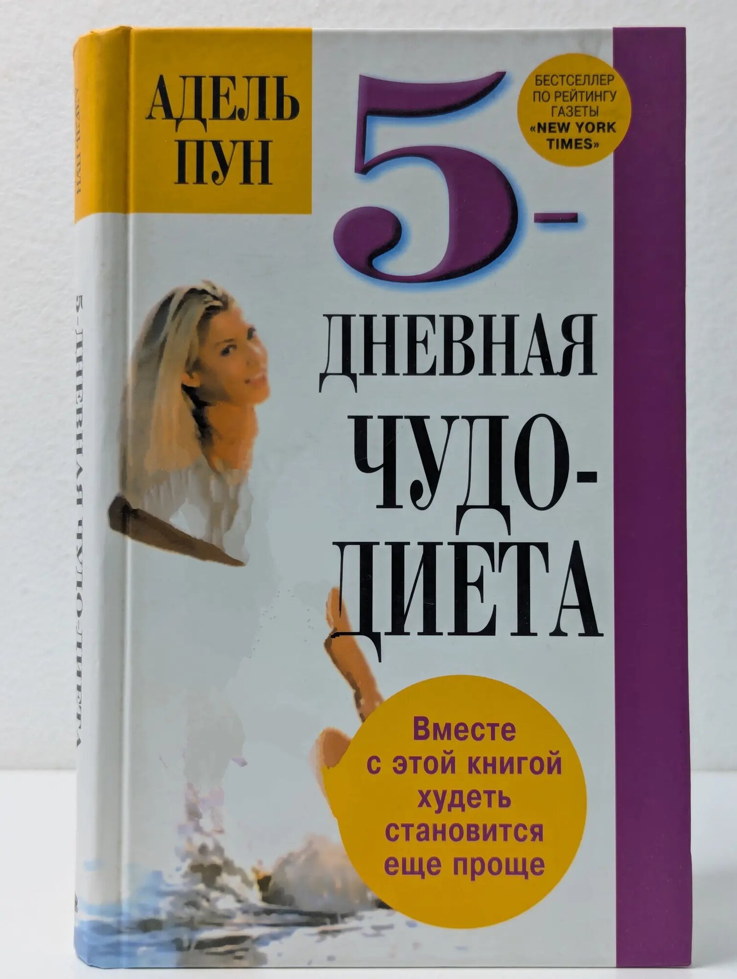 Здоровье в любом возрасте. 5-дневная чудо-диета Пун Адель 2005