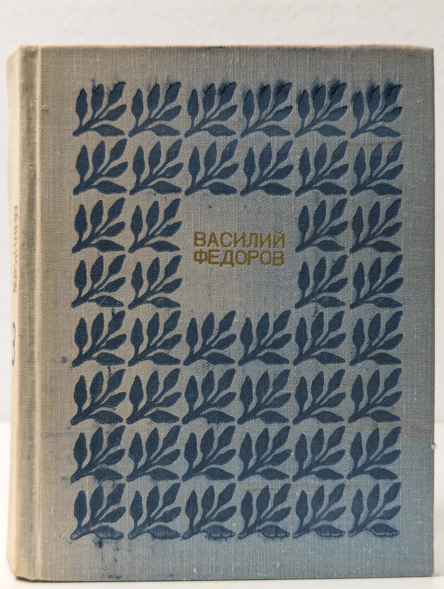 Василий Федоров. Собрание сочинений в 3 томах. Том 3 Федоров Василий Дмитриевич 1976