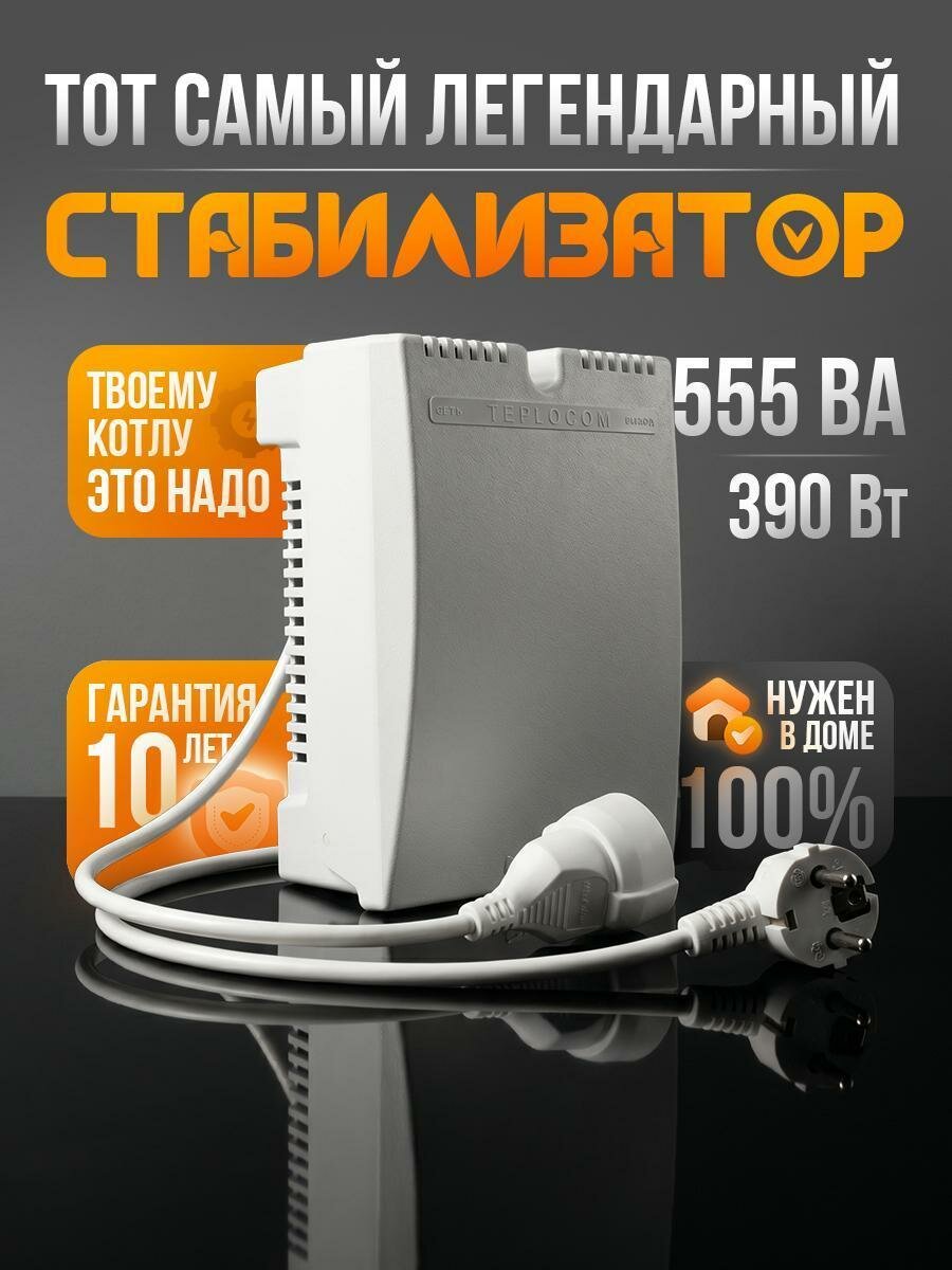 Стабилизатор напряжения Teplocom ST-555 для котла