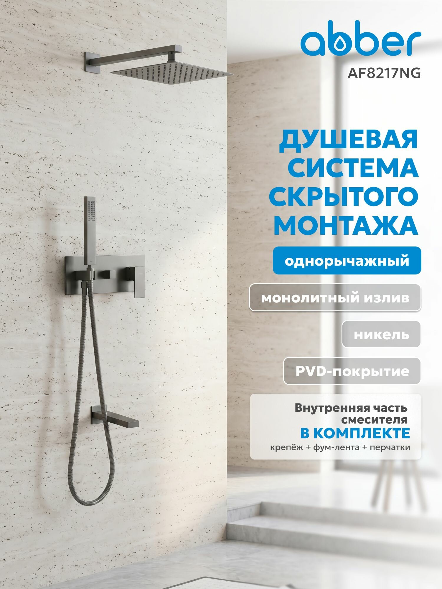 Душевая система ABBER Daheim AF8217NG скрытого монтажа с изливом, оружейная сталь