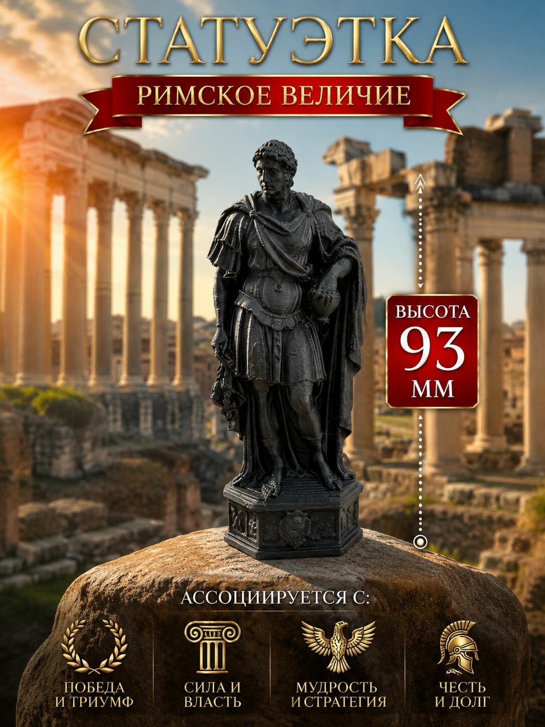 Статуэтка Римское величие настольная малая 3D фигурка