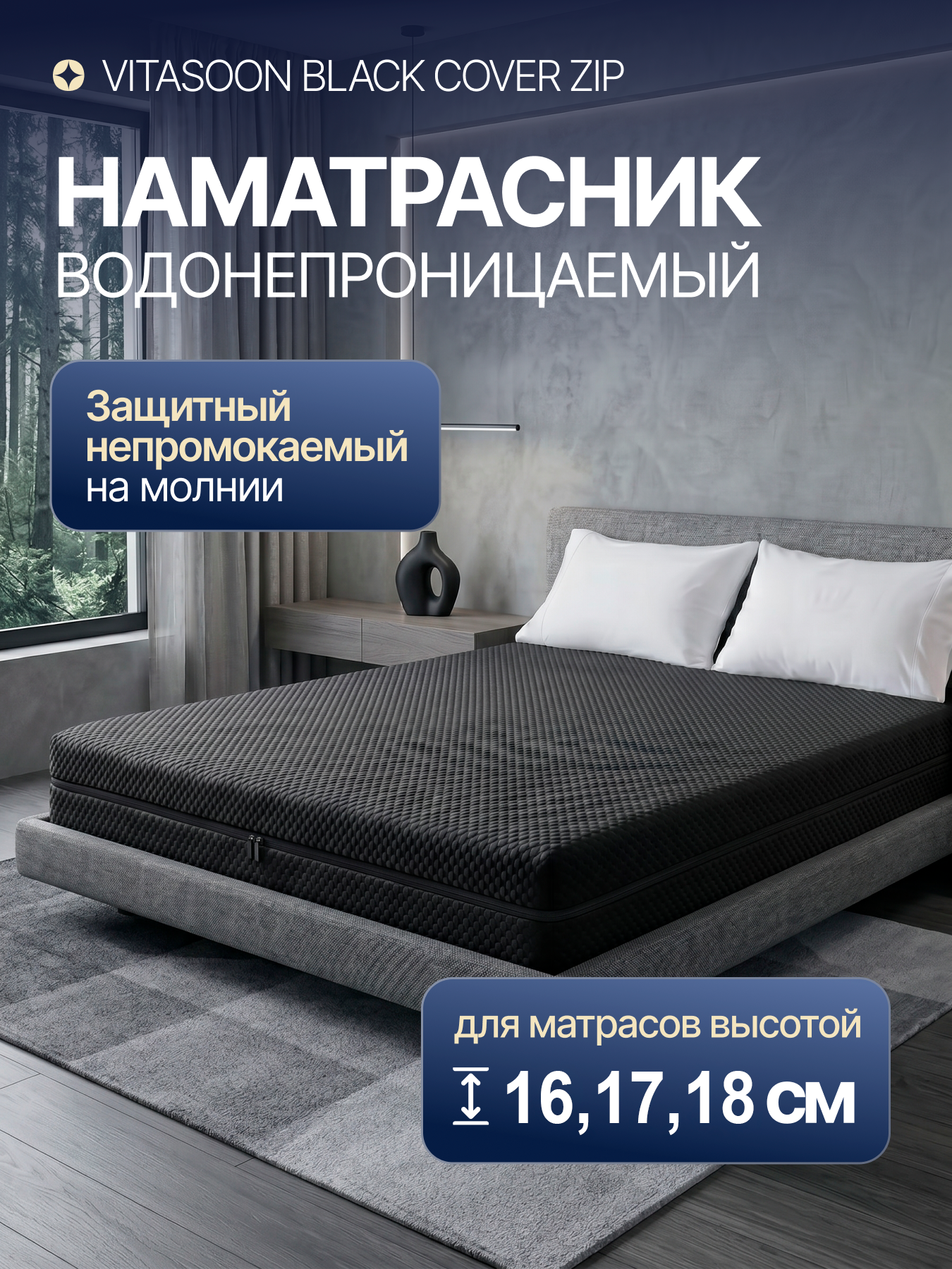 Наматрасник 150x200 чехол непромокаемый на молнии на матрас Vitasoon Black Cover ZIP 17