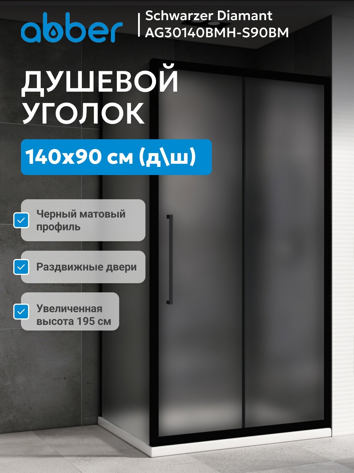 Душевой уголок ABBER Schwarzer Diamant AG30140BMH-S90BM