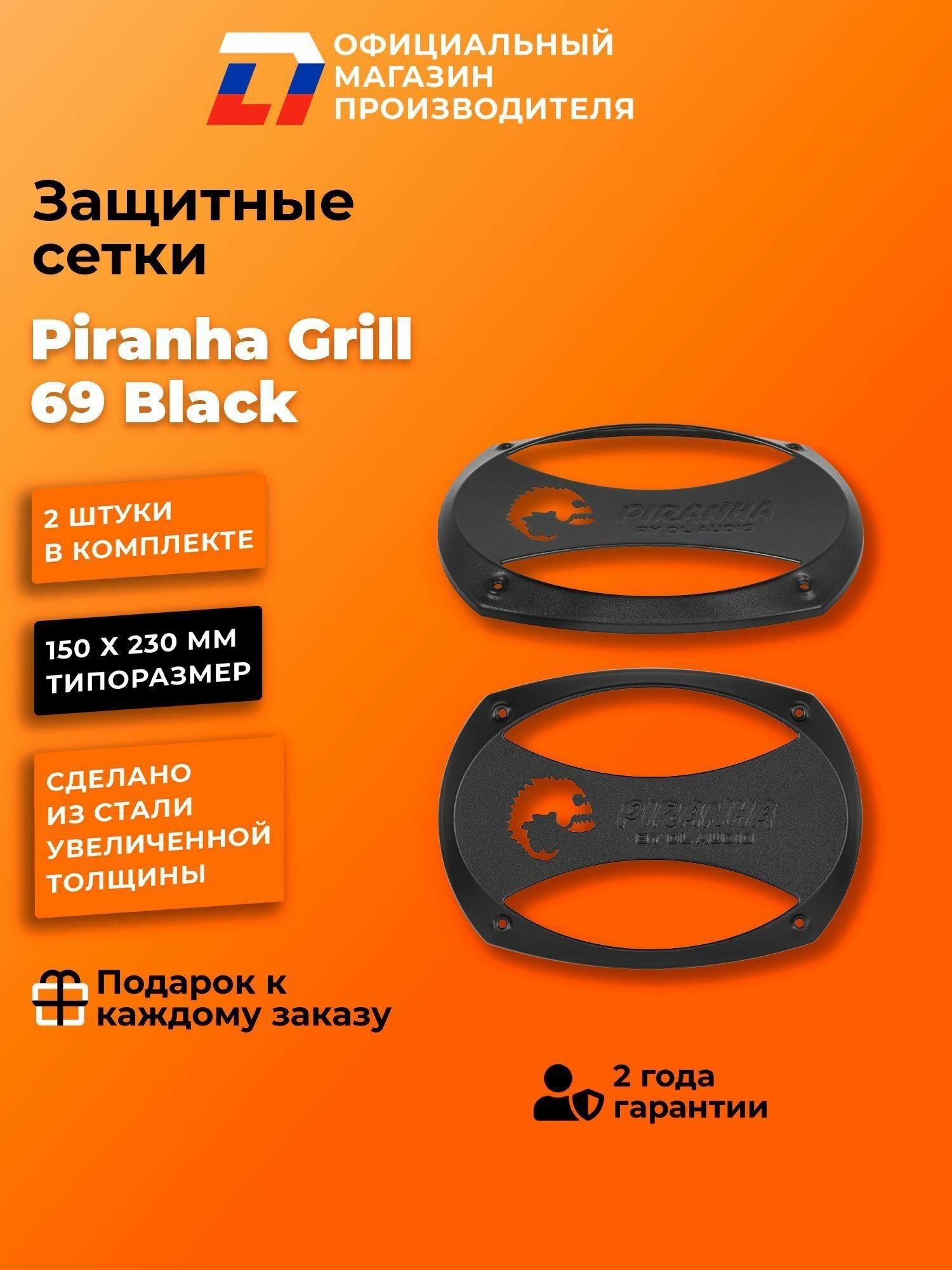 Решетки на динамки DL Audio Piranha Grill 69 Black