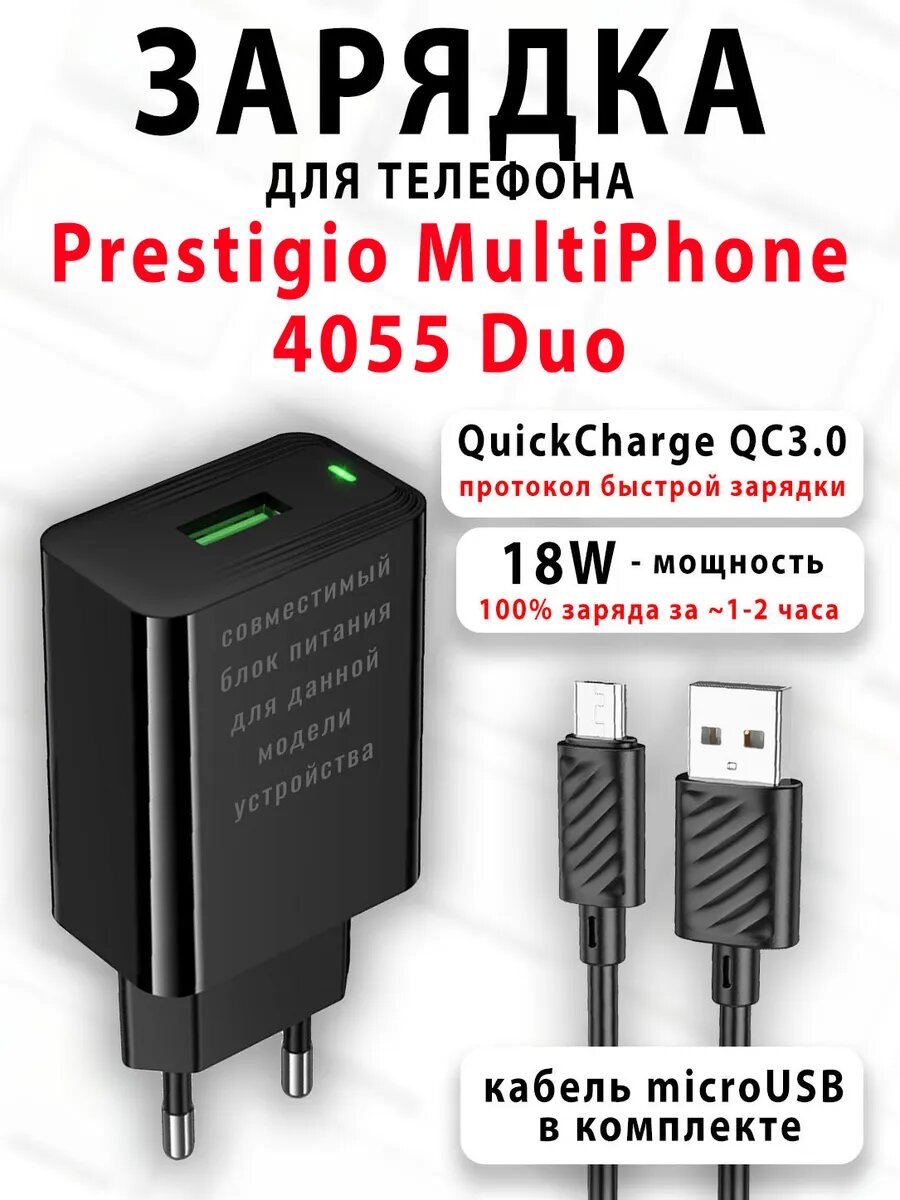 Зарядка для телефона Prestigio MultiPhone 4055 Duo