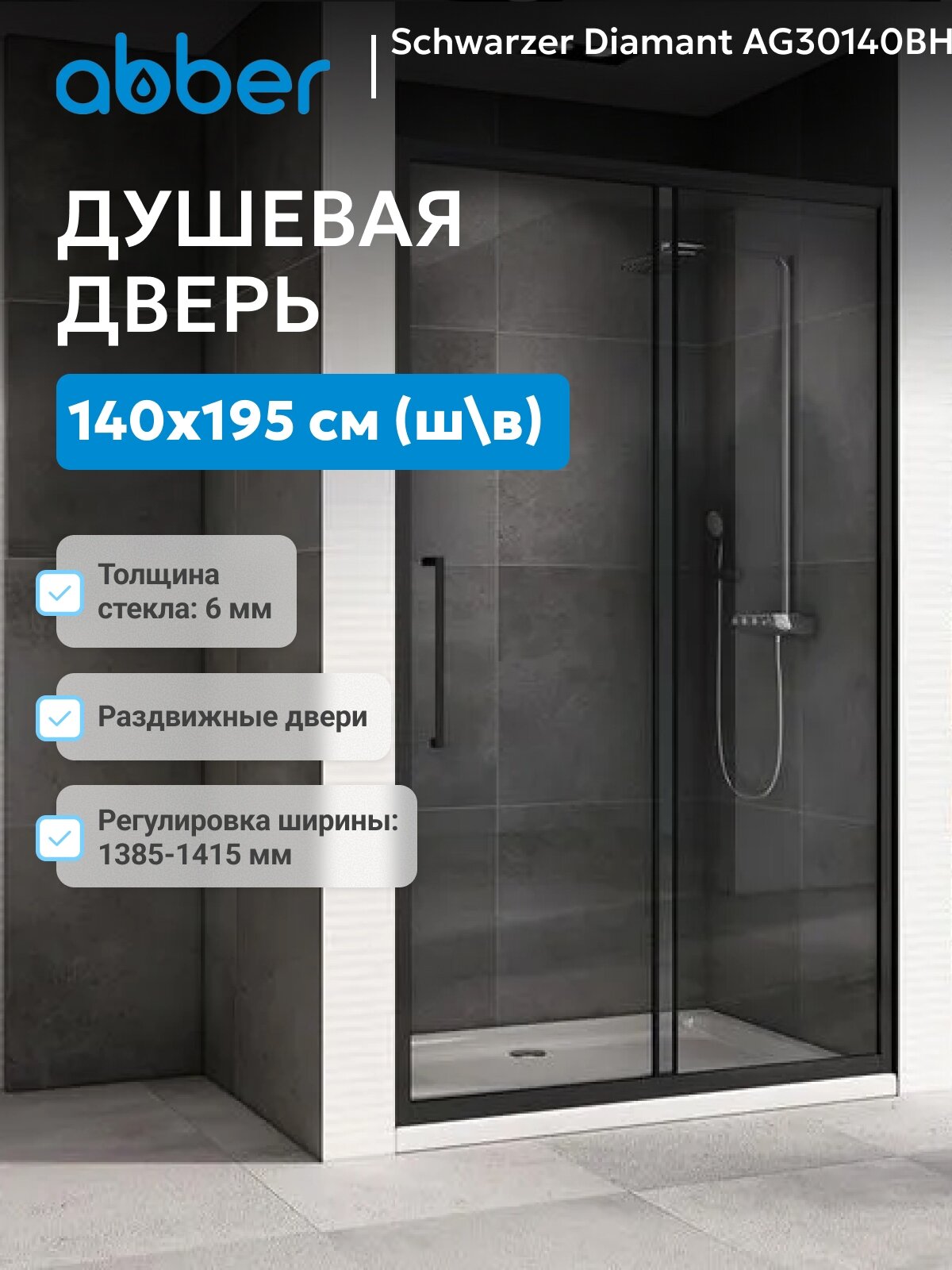 Душевая дверь ABBER Schwarzer Diamant AG30140BH