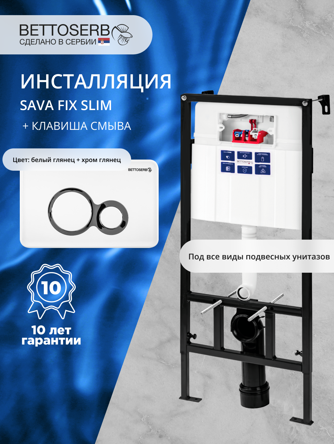 Инсталляция для унитаза Bettoserb Sava Fix Slim SET40006458 с бачком и белой кнопкой смыва