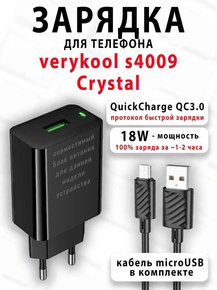 Зарядное устройство для телефона verykool s4009 Crystal