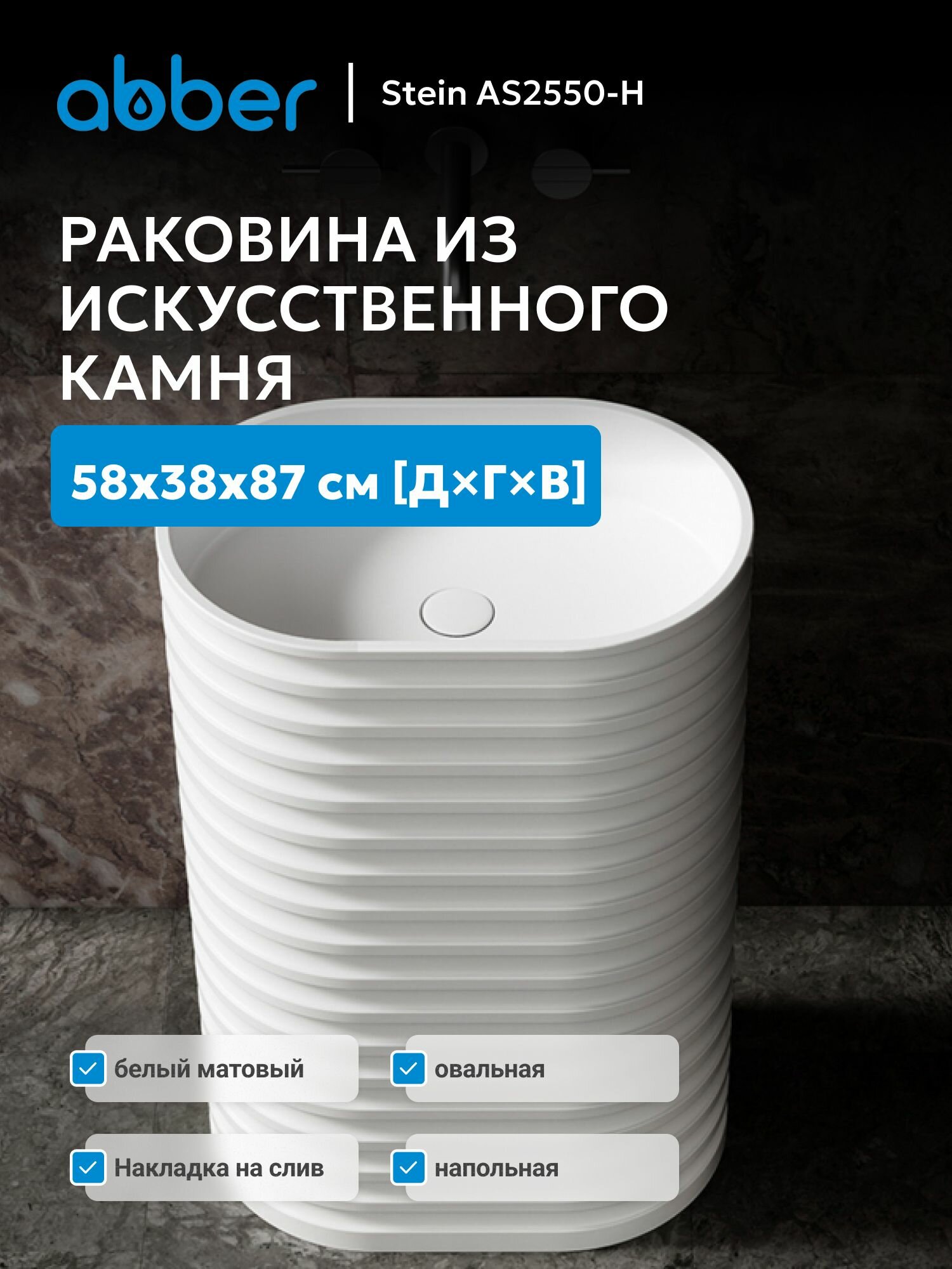 Раковина напольная пристенная ABBER Stein AS2550-H белая матовая