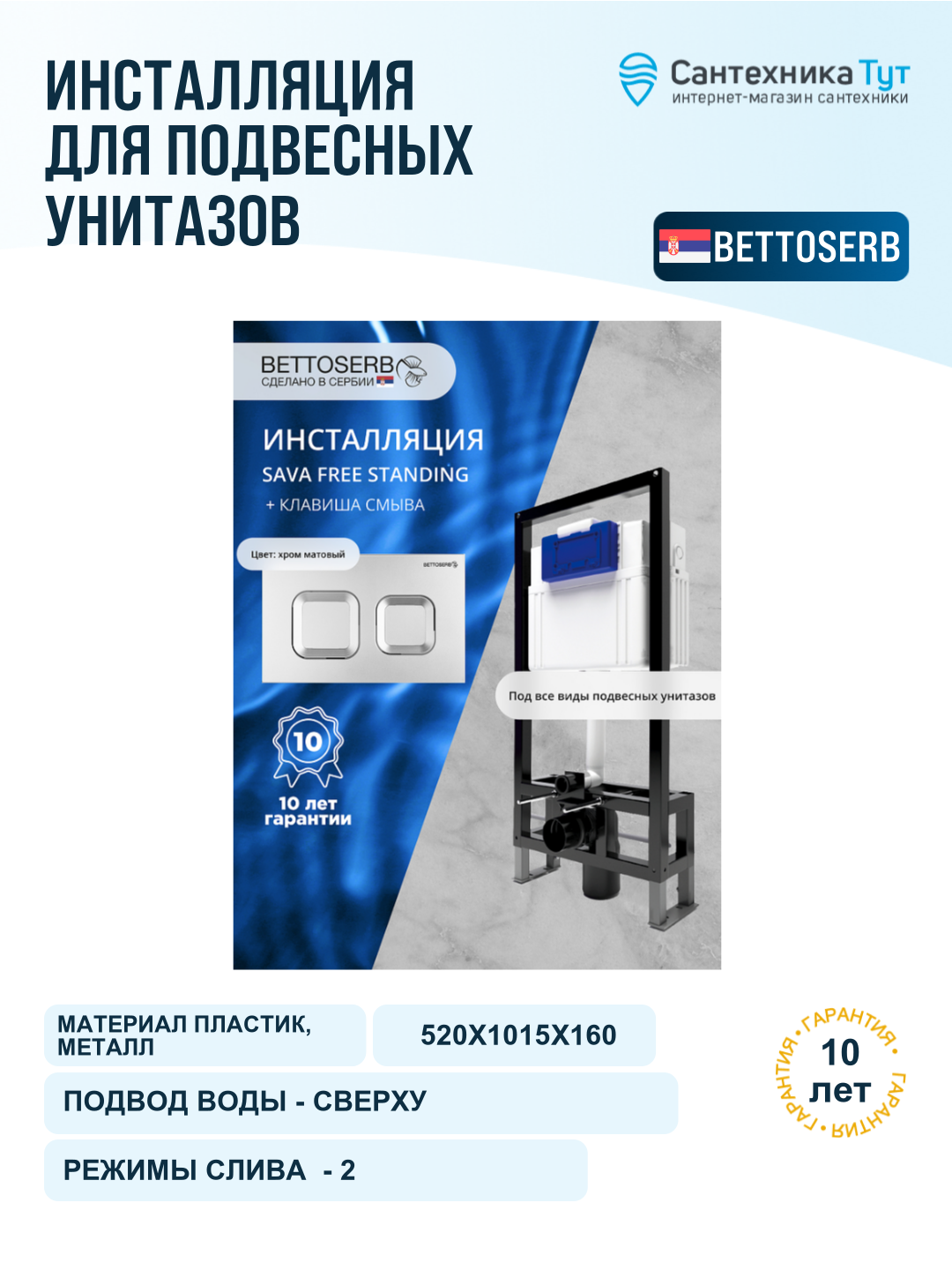 Инсталляция для унитаза Bettoserb Sava Free Standing SFS40006472 с бачком и кнопкой смыва хром