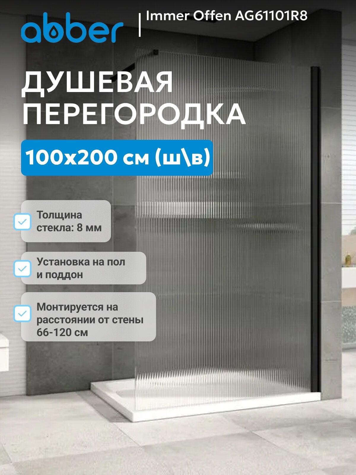 Душевая перегородка ABBER Immer Offen AG61101R8