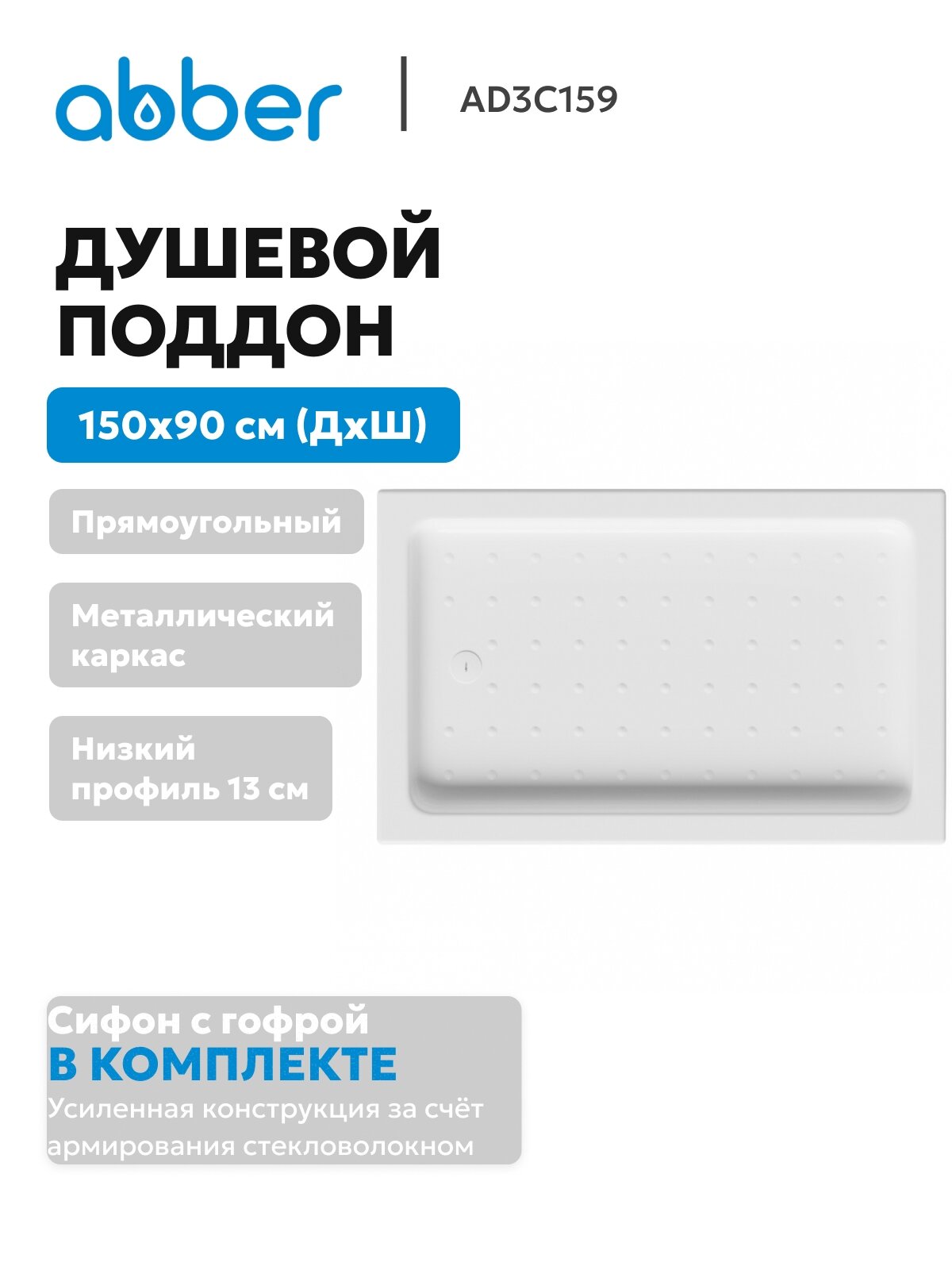 Душевой поддон ABBER AD3C159 150х90 прямоугольный, акриловый, белый