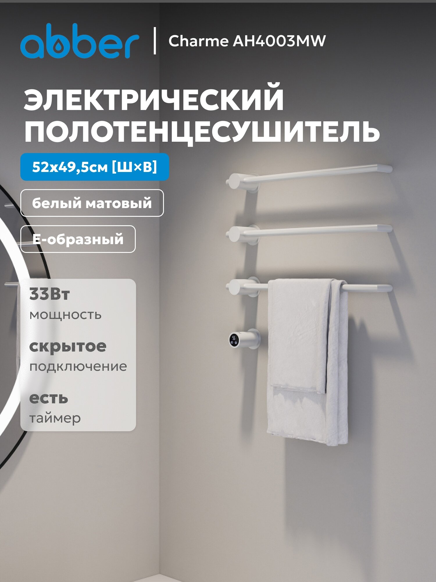 Полотенцесушитель электрический с терморегулятором ABBER Charme AH4003MW белый матовый
