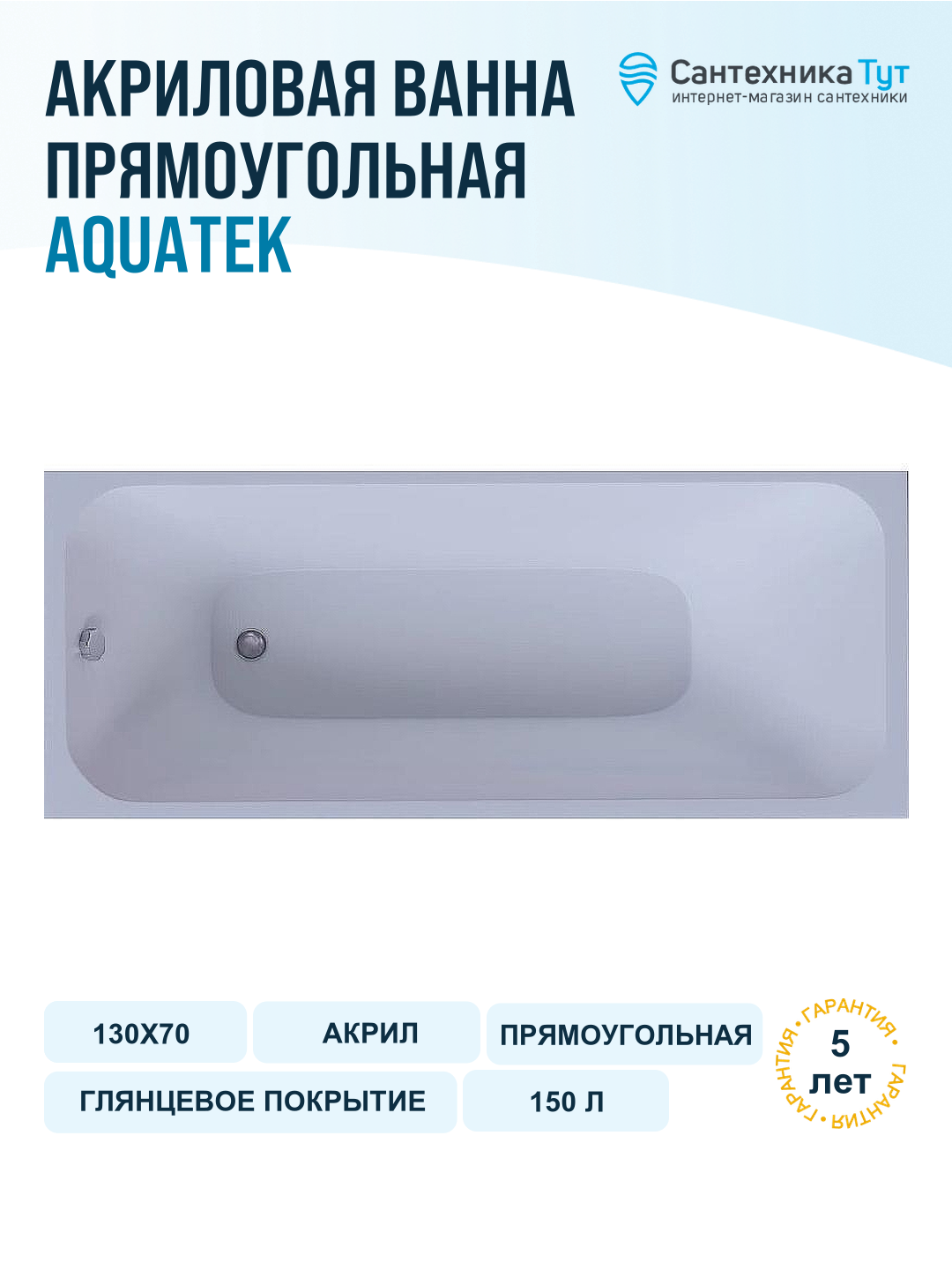 Акриловая ванна Aquatek Eco-friendly Мия 130x70 MIY130-0000001 без панелей, каркаса и слив-перелива