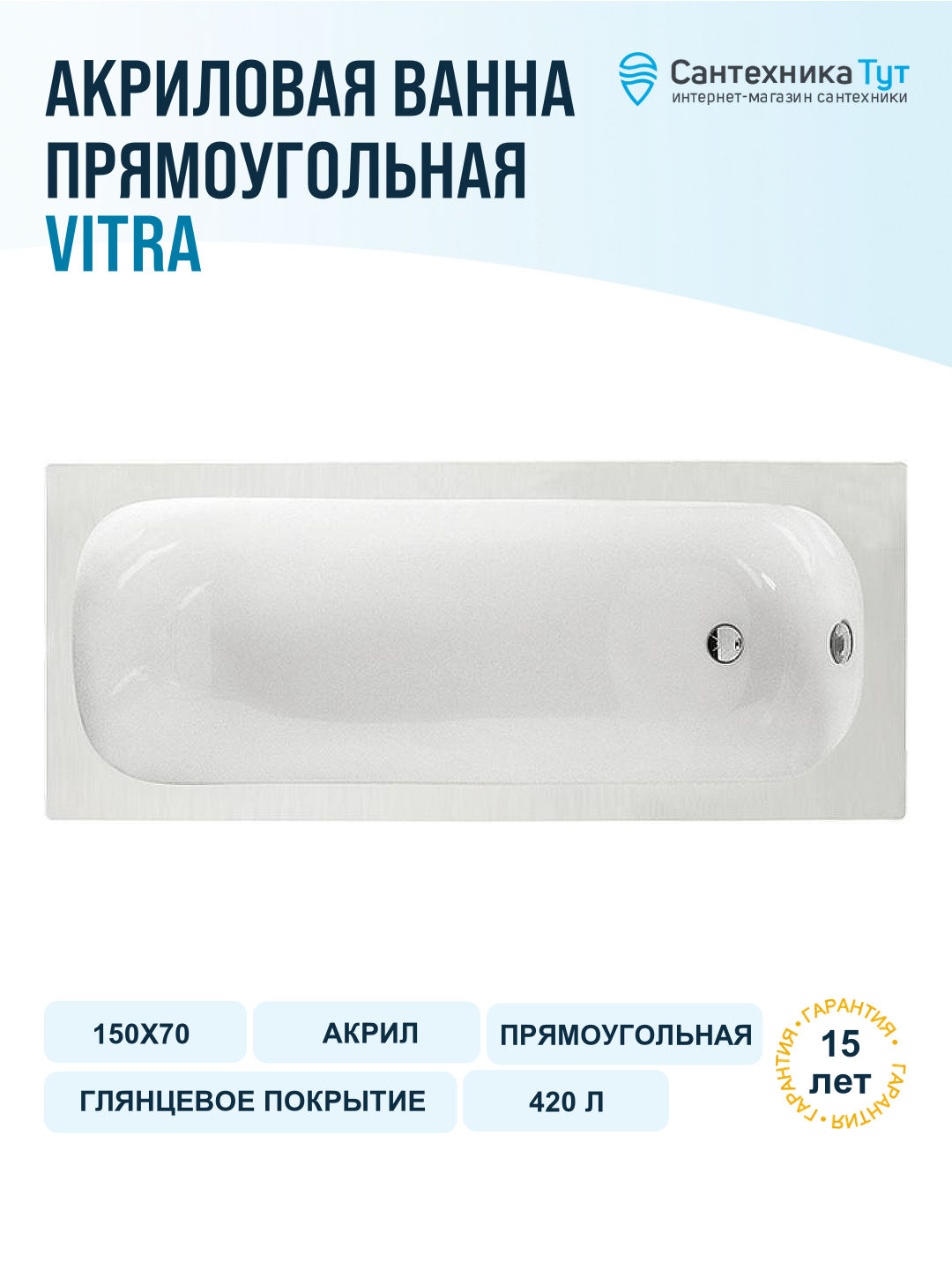 Акриловая ванна Vitra Optimum Neo 150x70 64560001000 без гидромассажа