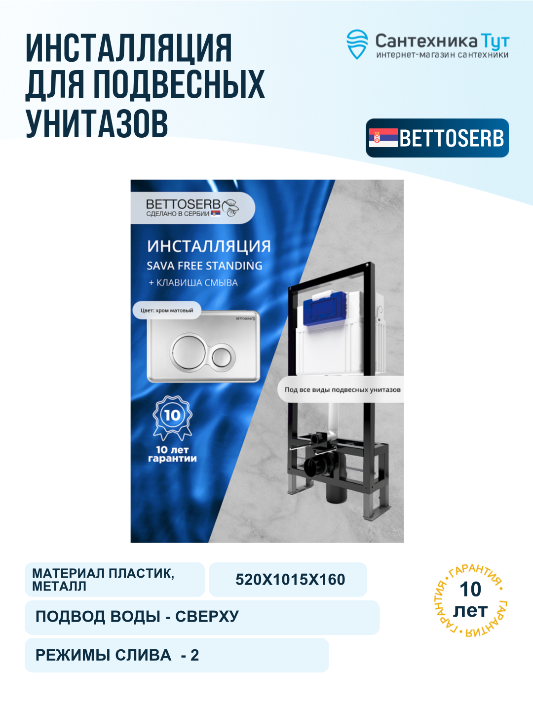 Инсталляция для унитаза Bettoserb Sava Free Standing SFS40006462 с бачком и кнопкой смыва хром