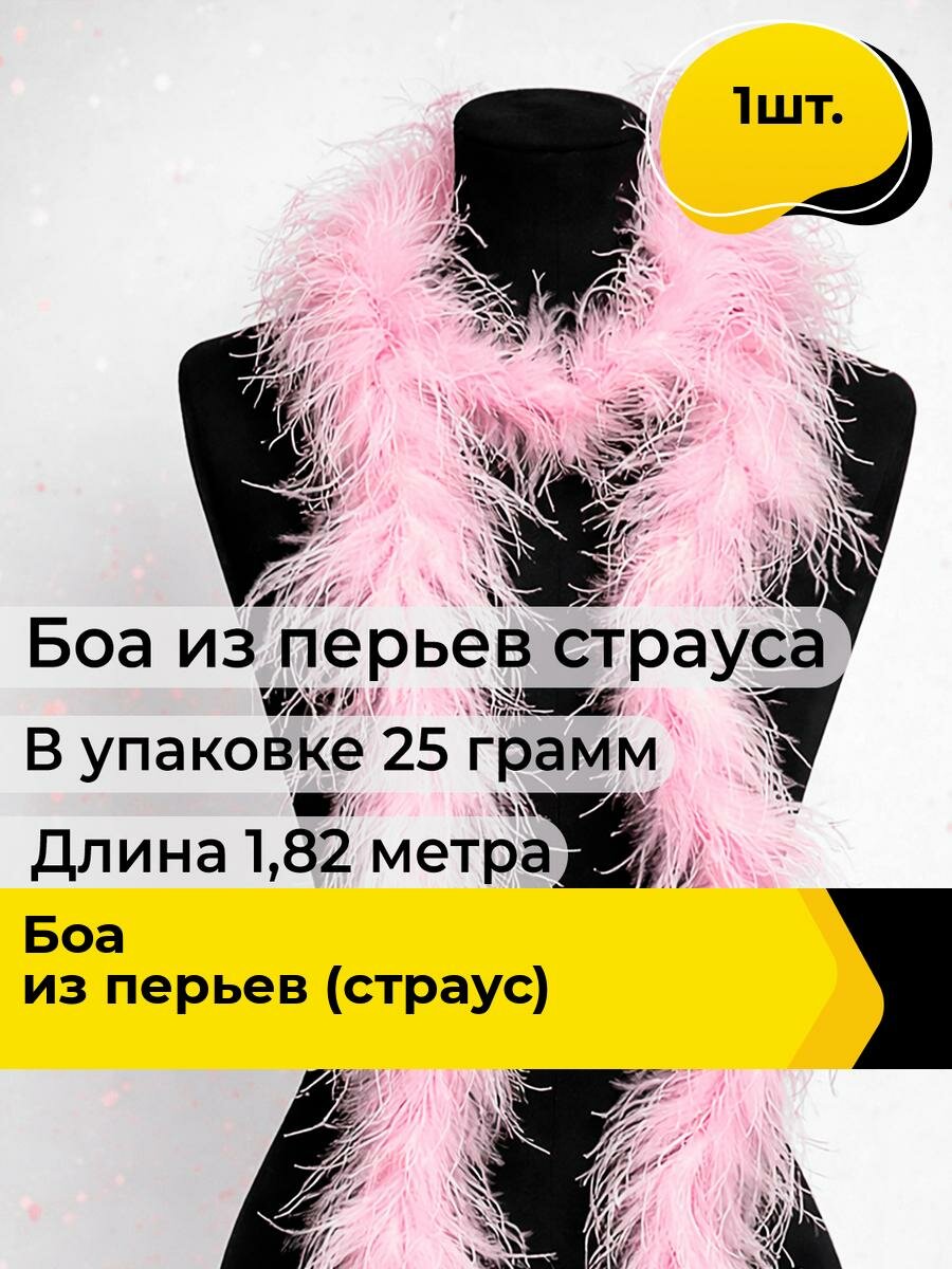 Перья на ленте для творчества декоративые боа из перьев 182 см, 1 шт.