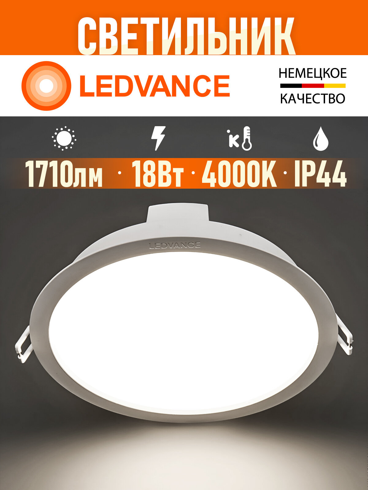 Светильник светодиодный встраиваемый LEDVANCE ECO CLASS DOWNLIGHT GEN2 1710лм 18Вт 4000К IP44