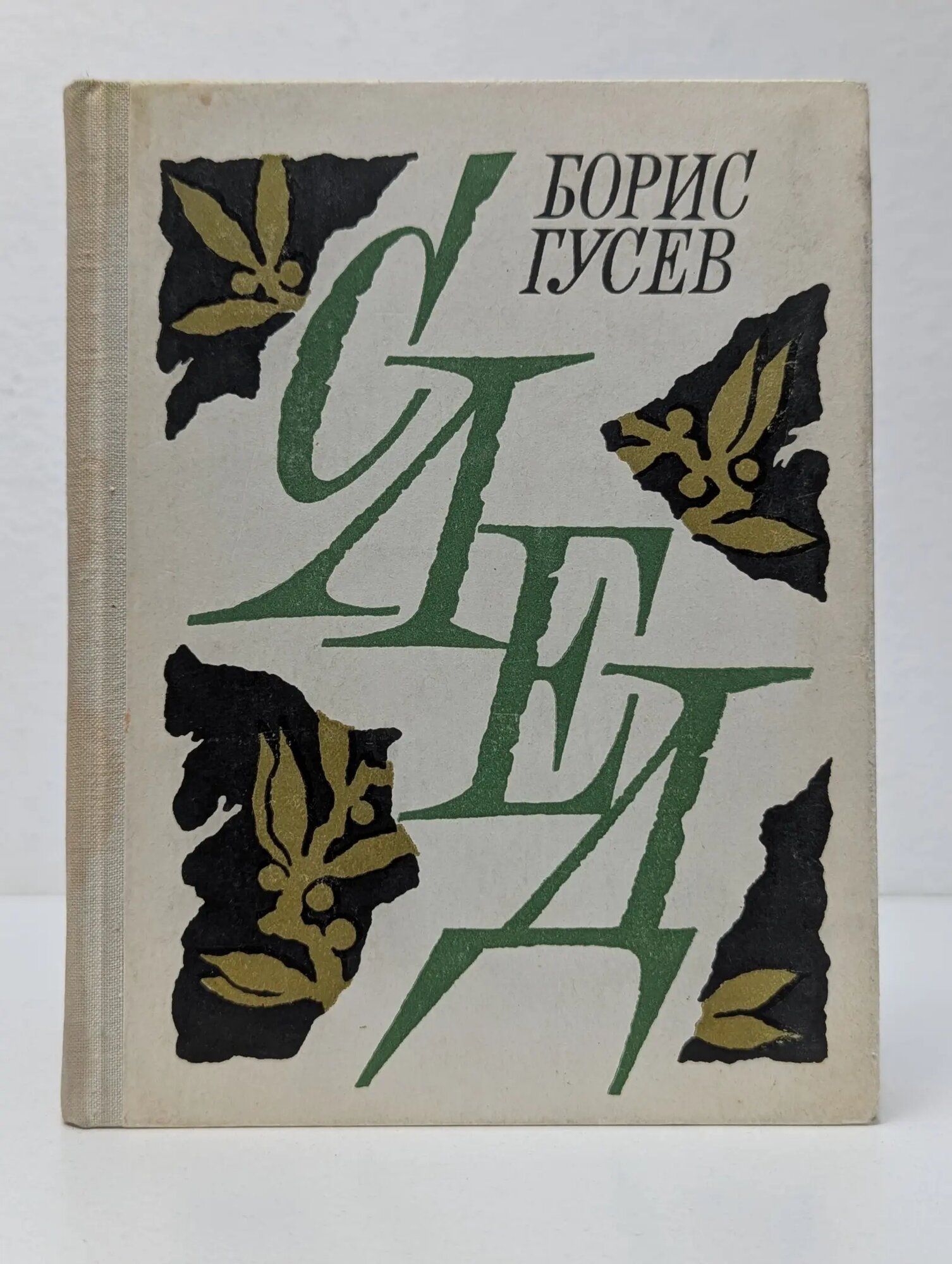 След. Повести и рассказы Гусев Борис Сергеевич 1976