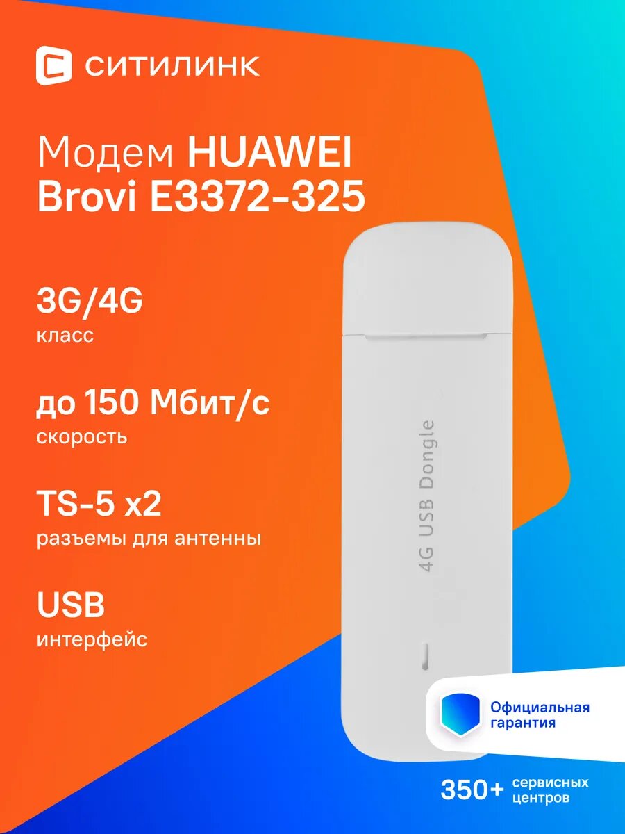 Модем 3G/4G Brovi E3372-325 USB белый (51071UYB)