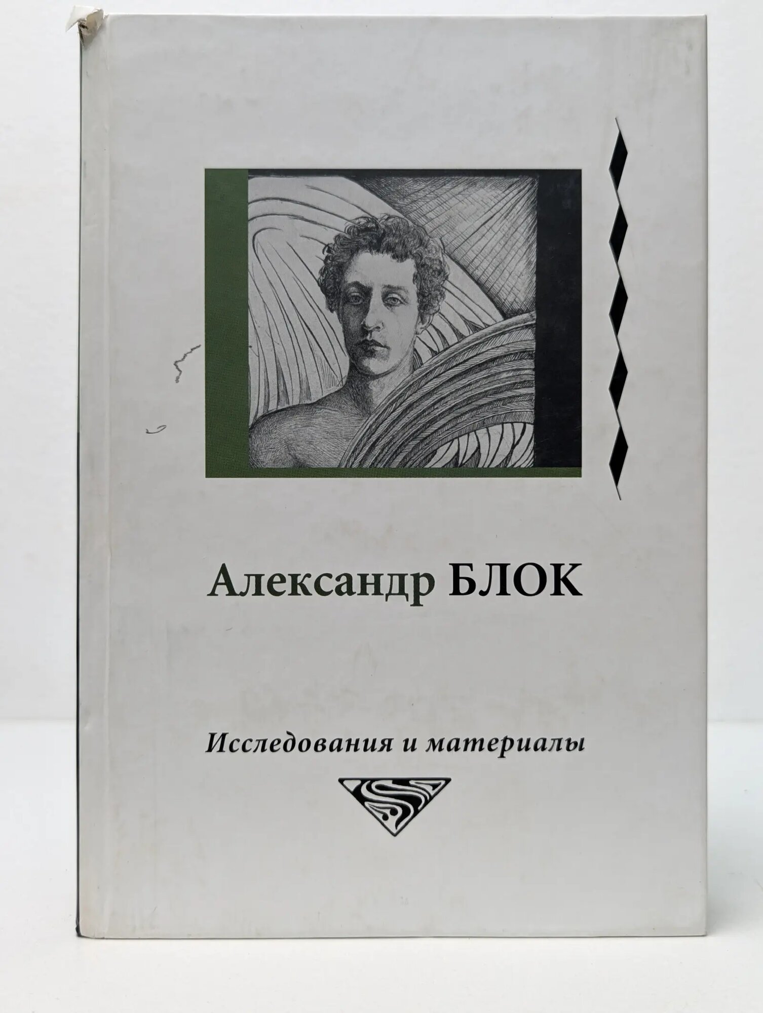 Александр Блок. Исследования и материалы Блок Александр Александрович 2011