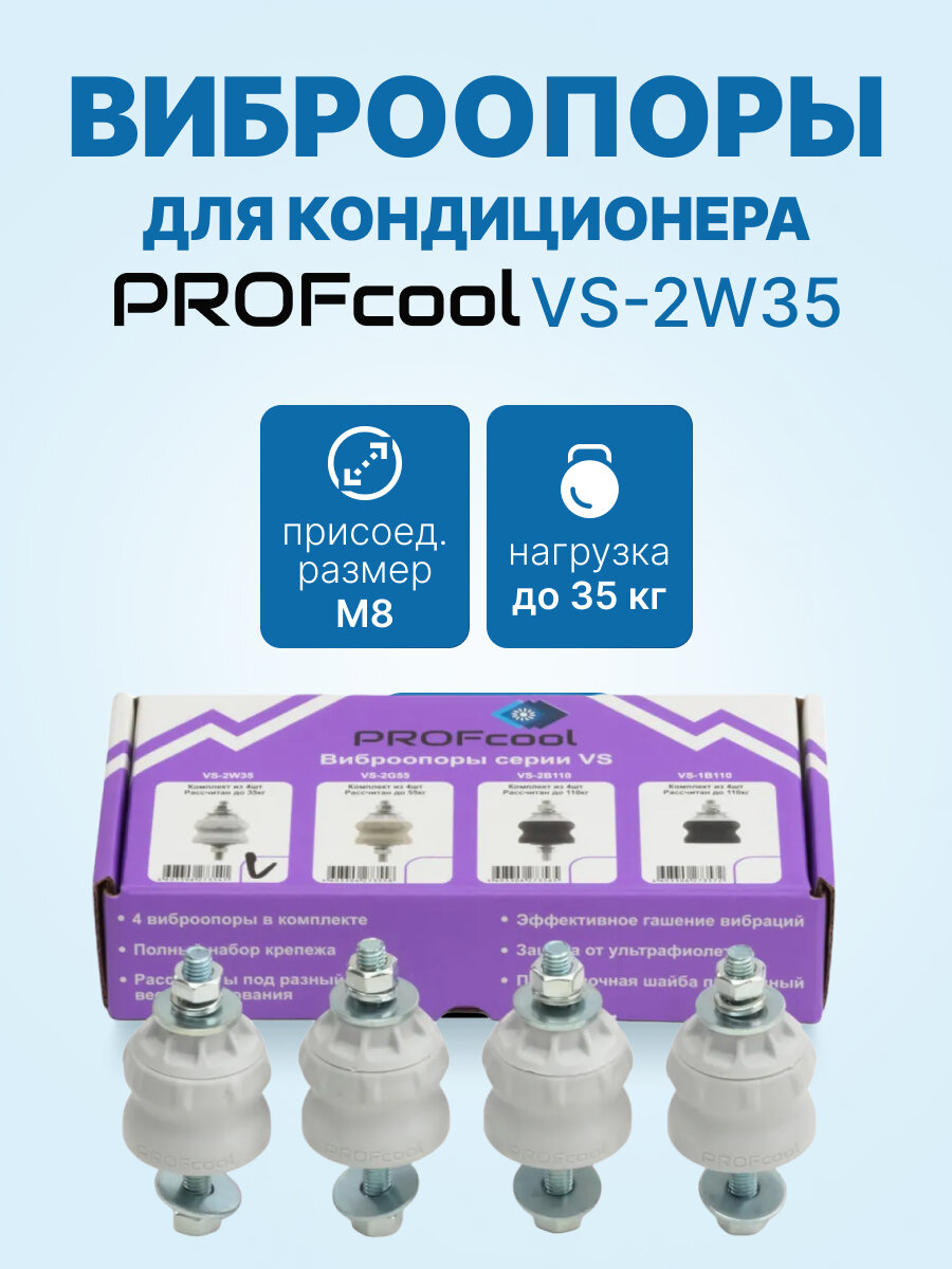 Антивибрационные опоры PROFcool VS-2W35 (4 шт, до 35кг, серые)