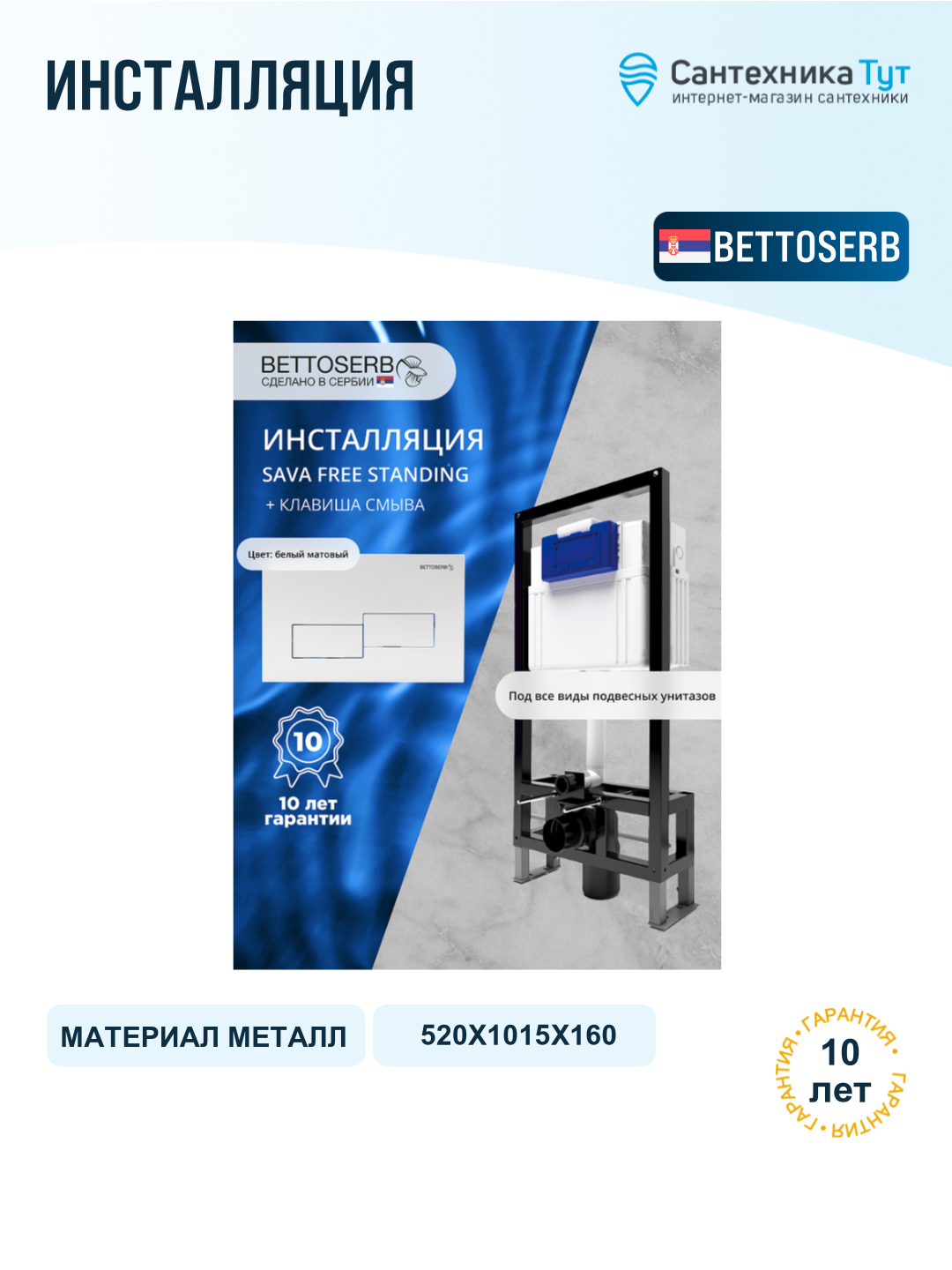 Инсталляция для унитаза Bettoserb Sava Free Standing SFS40006486G с бачком и белой кнопкой смыва