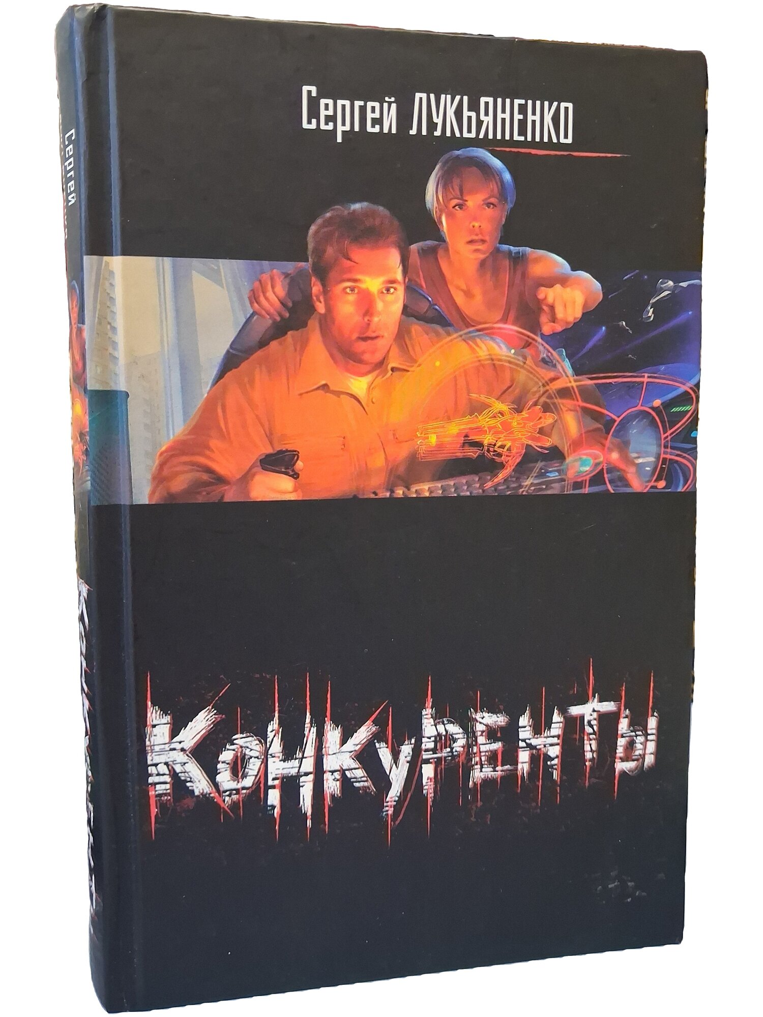 Конкуренты. Лукьяненко Сергей Васильевич. АСТ. 2008. Твердый переплет. 349 стр